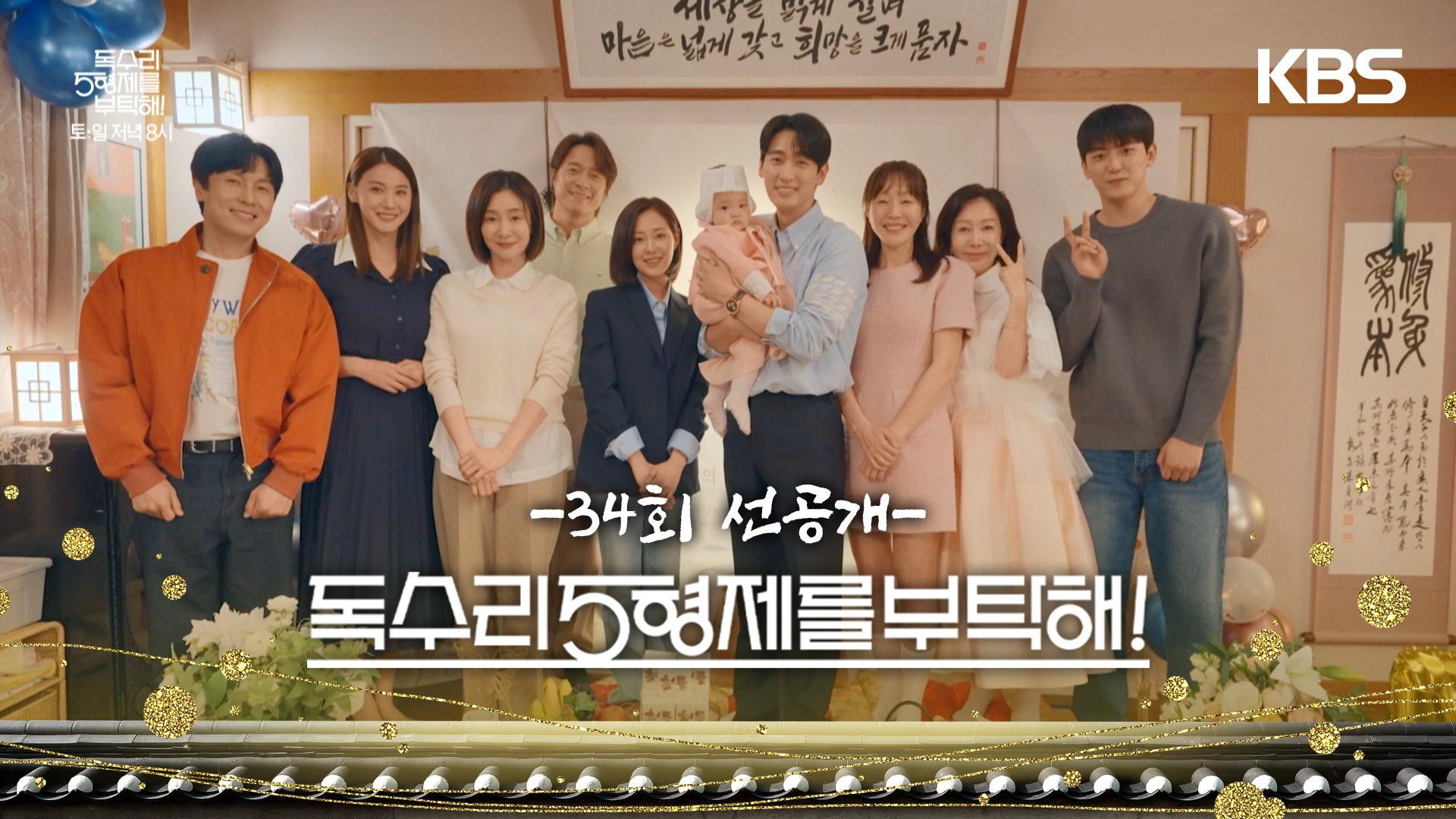 [34회 선공개] 돌잡이의 결과는...?! [독수리 5형제를 부탁해!] | KBS 방송 | ZUM TV