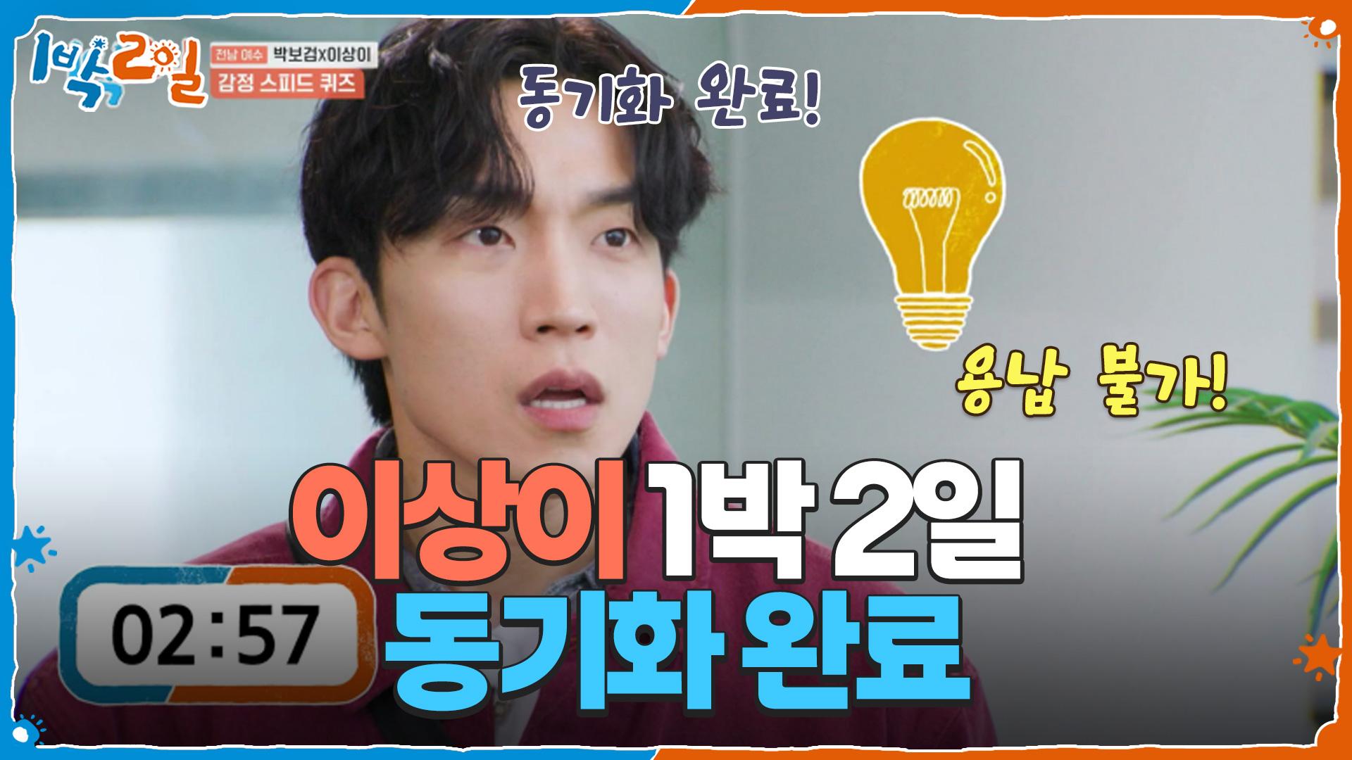 1%의 의심도 용납 불가! 이상이 1박 2일 동기화 완료ㅋㅋㅋ | KBS 250525 방송 | ZUM TV