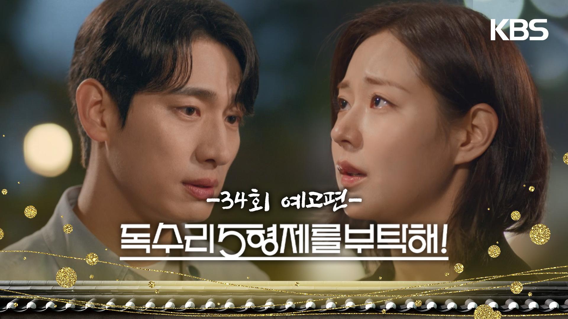 [34회 예고]내가 사랑하는 사람이 누군지 느껴보고 싶었어요 [독수리 5형제를 부탁해!] | KBS 방송 | ZUM TV