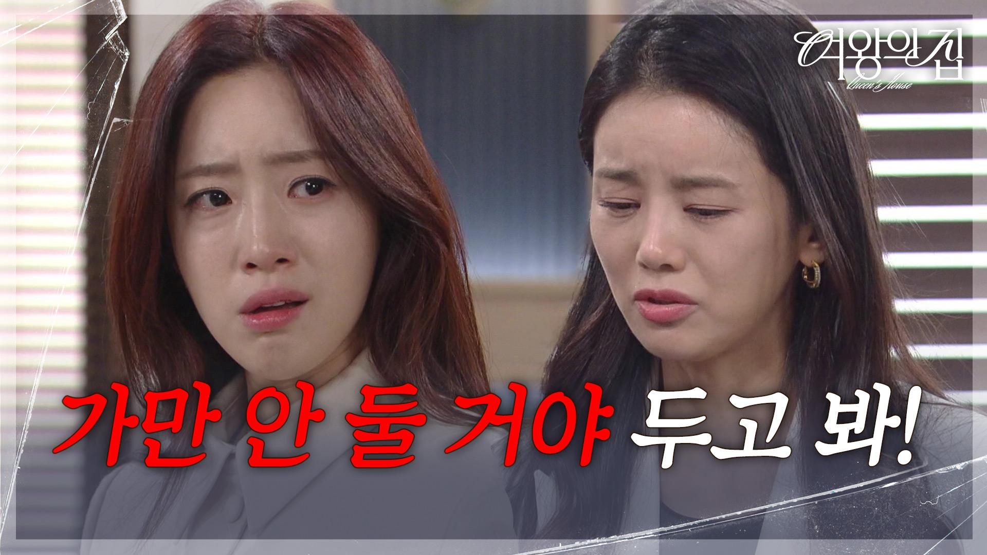 눈물이 나와? ” 이가령 사과에 기가 찬 함은정! [여왕의 집] | KBS 250526 방송 | ZUM TV