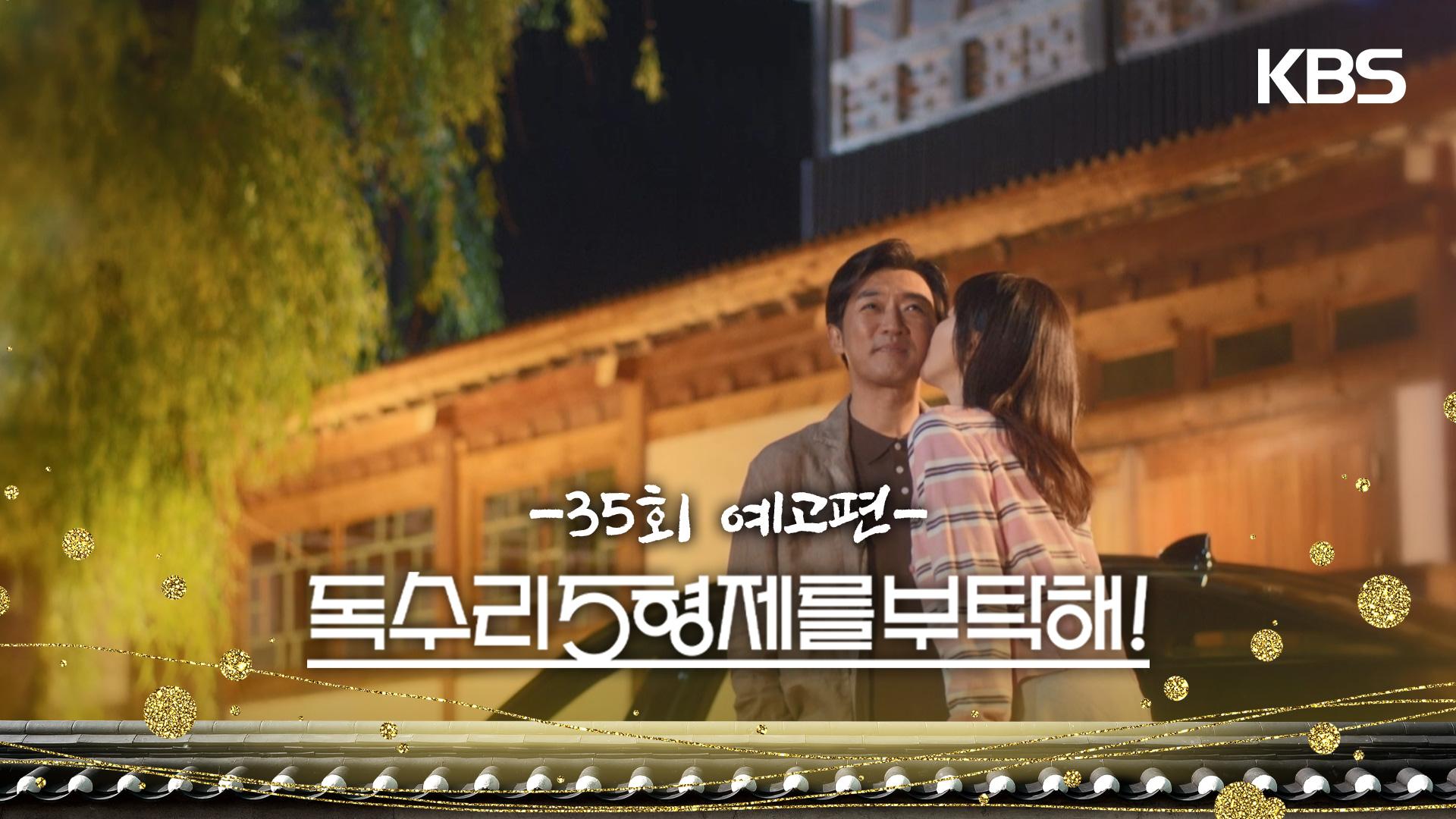 [35회 예고]그만큼 더 소중하다는 거죠 [독수리 5형제를 부탁해!] | KBS 방송 | ZUM TV