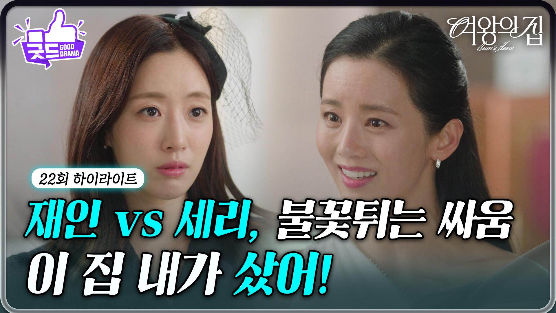 [22회 하이라이트] 함은정 vs 이가령, 불꽃 튀는 싸움 ＂이 집 내가 샀어＂ [여왕의 집] | KBS 250527 방송 | ZUM TV