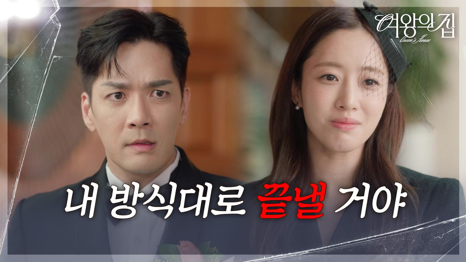 ＂내 방식대로 끝낼 거야＂ 박윤재&이가령의 결혼식장에 찾아간 함은정 [여왕의 집] | KBS 250527 방송 | ZUM TV