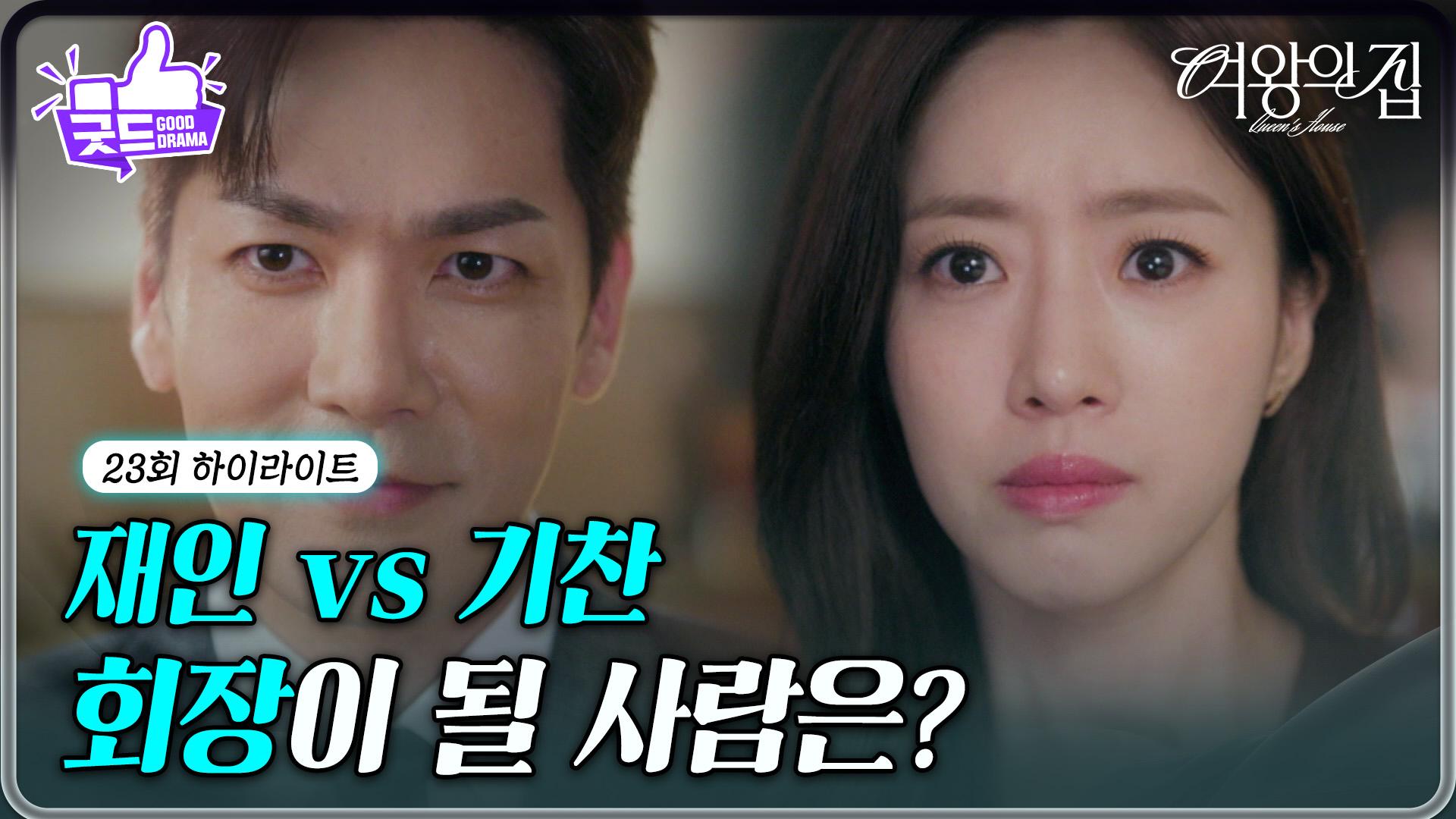 [23회 하이라이트] 함은정 vs 박윤재, 회장 자리를 차지할 사람은? [여왕의 집] | KBS 250528 방송 | ZUM TV