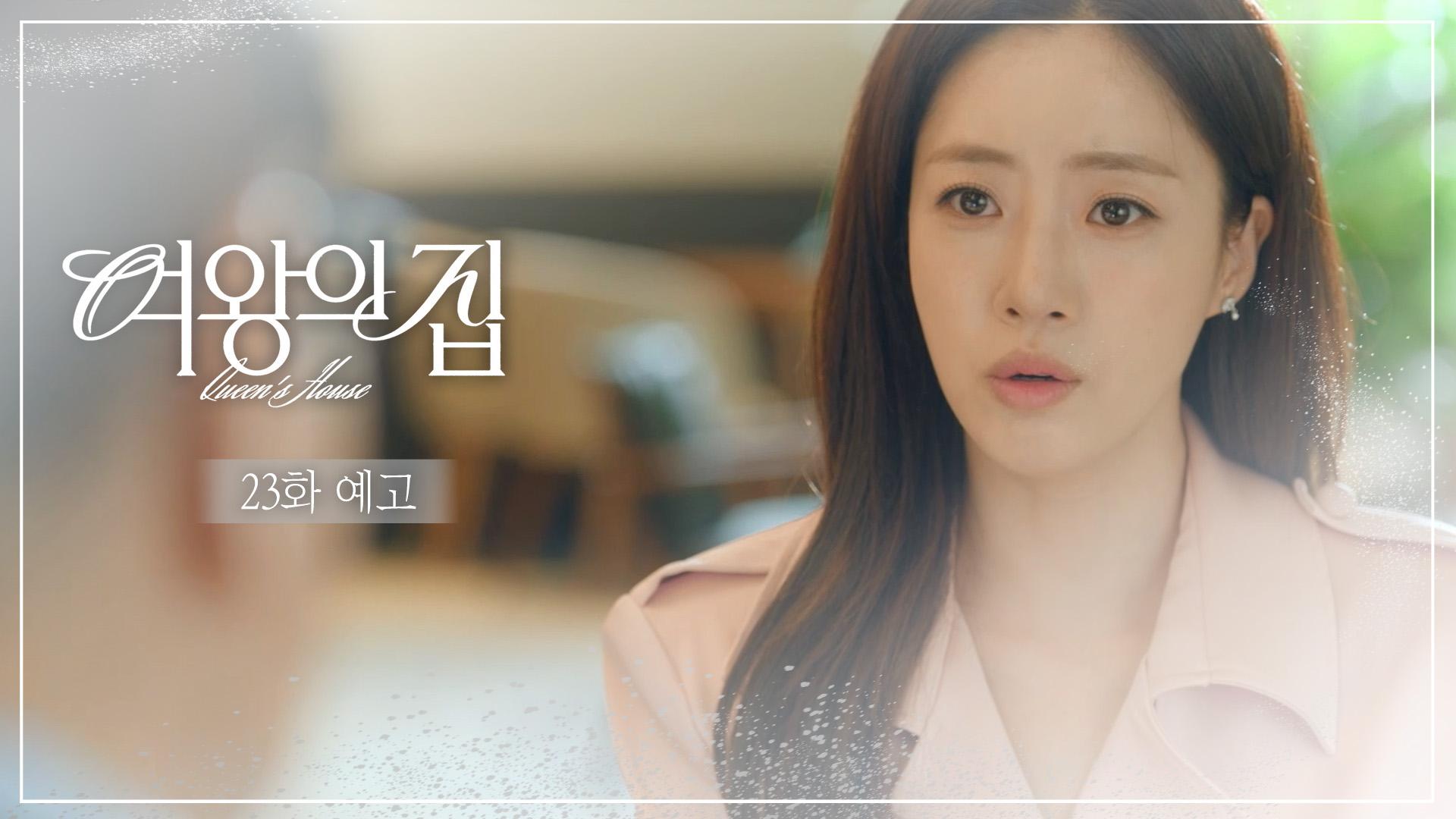 [23회 예고] 아버지가 지시한 게 있다고요? [여왕의 집] | KBS 방송 | ZUM TV