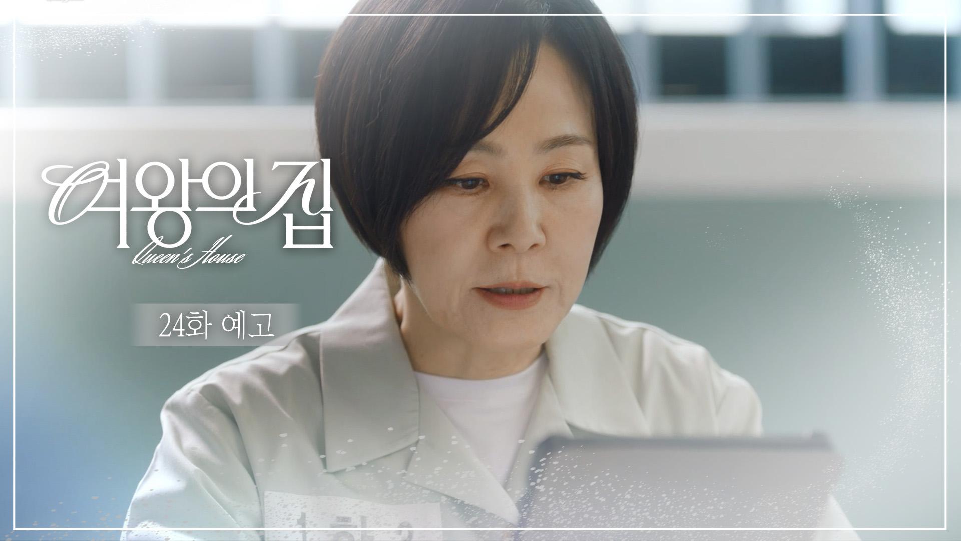 [24회 예고] 강재인이 아니라 네놈이 회장이 됐다고? [여왕의 집] | KBS 방송 | ZUM TV