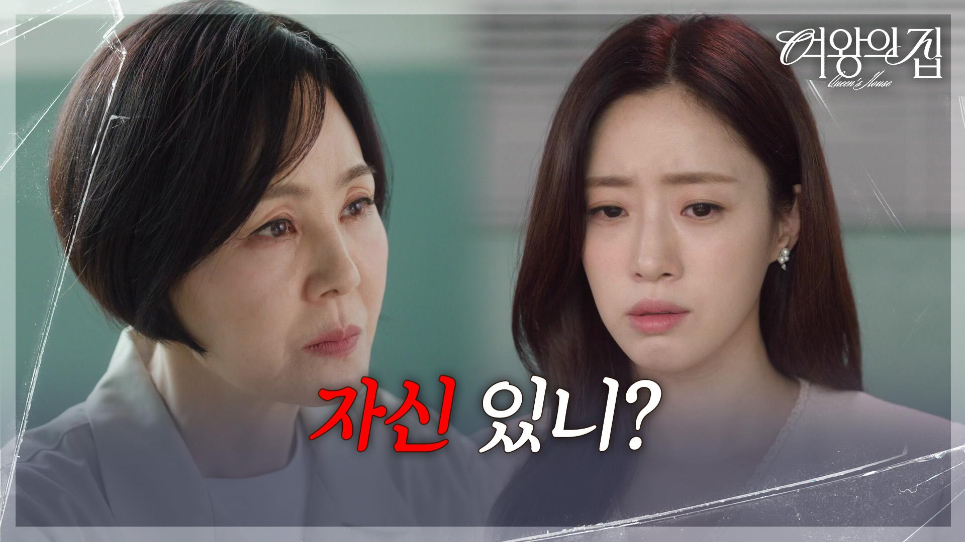 ＂자신 있니?＂ 힘을 얻기 위해 이상숙을 찾아간 함은정 [여왕의 집] | KBS 250528 방송 | ZUM TV