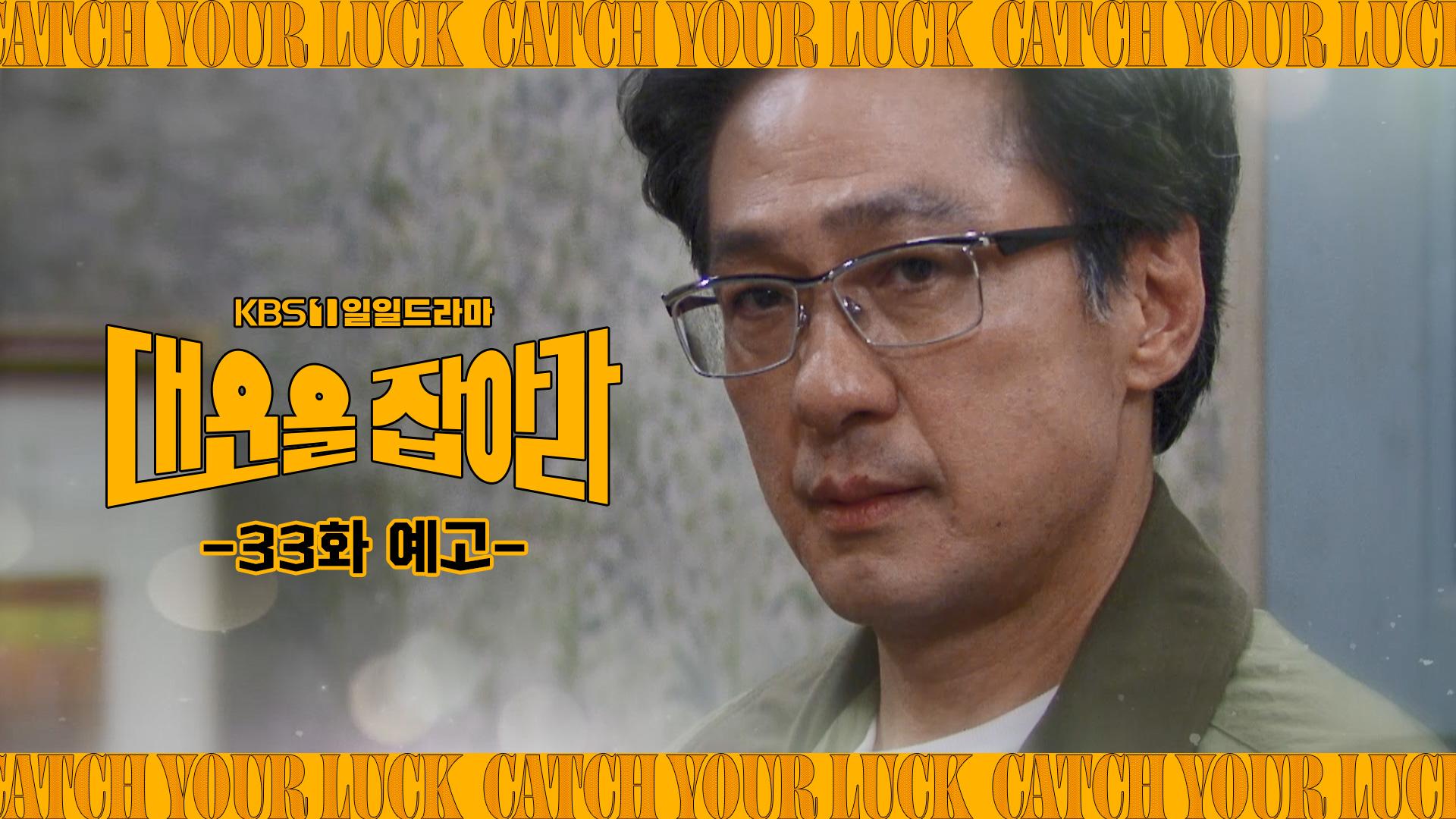 [33화 예고] 내가 곧 찾아갈게, 꼭! [대운을 잡아라] | KBS 방송 | ZUM TV
