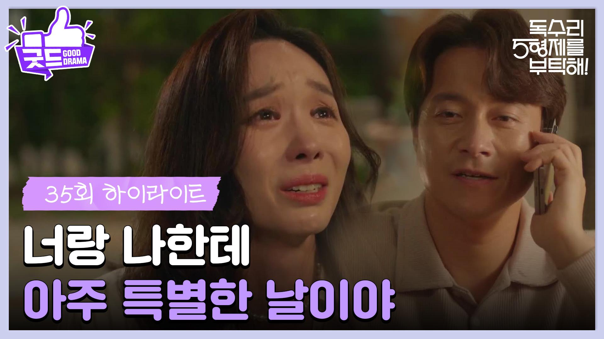 [35화 하이라이트]＂너랑 나한테 아주 특별한 날이야＂박효주와 만나고 있는 최대철을 찾아온 한수연😨 [독수리 5형제를 부탁해!] | KBS 250531 방송 | ZUM TV