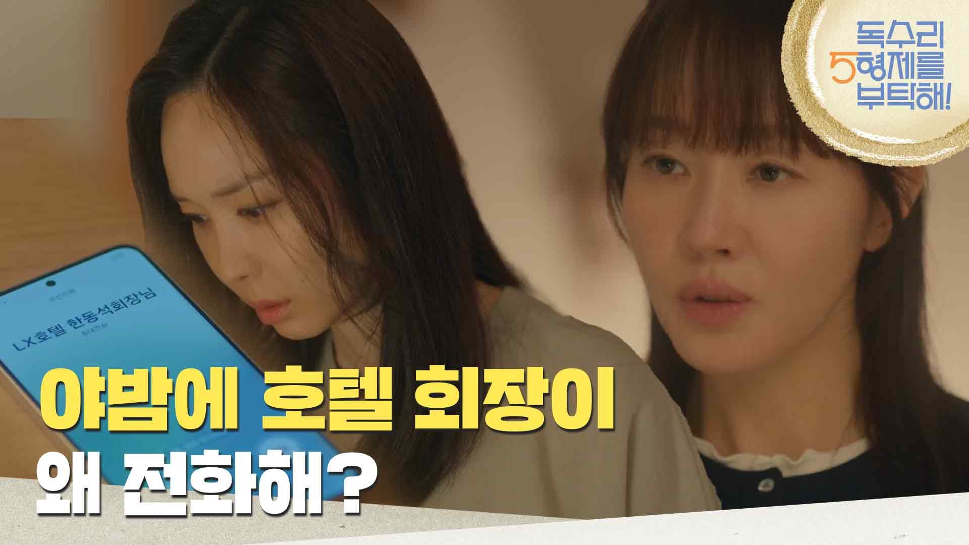 ＂야밤에 호텔 회장이 왜 전화해?＂엄지원 방에서 전화가 오는 걸 보는 한수연 [독수리 5형제를 부탁해!] | KBS 250601 방송 | ZUM TV