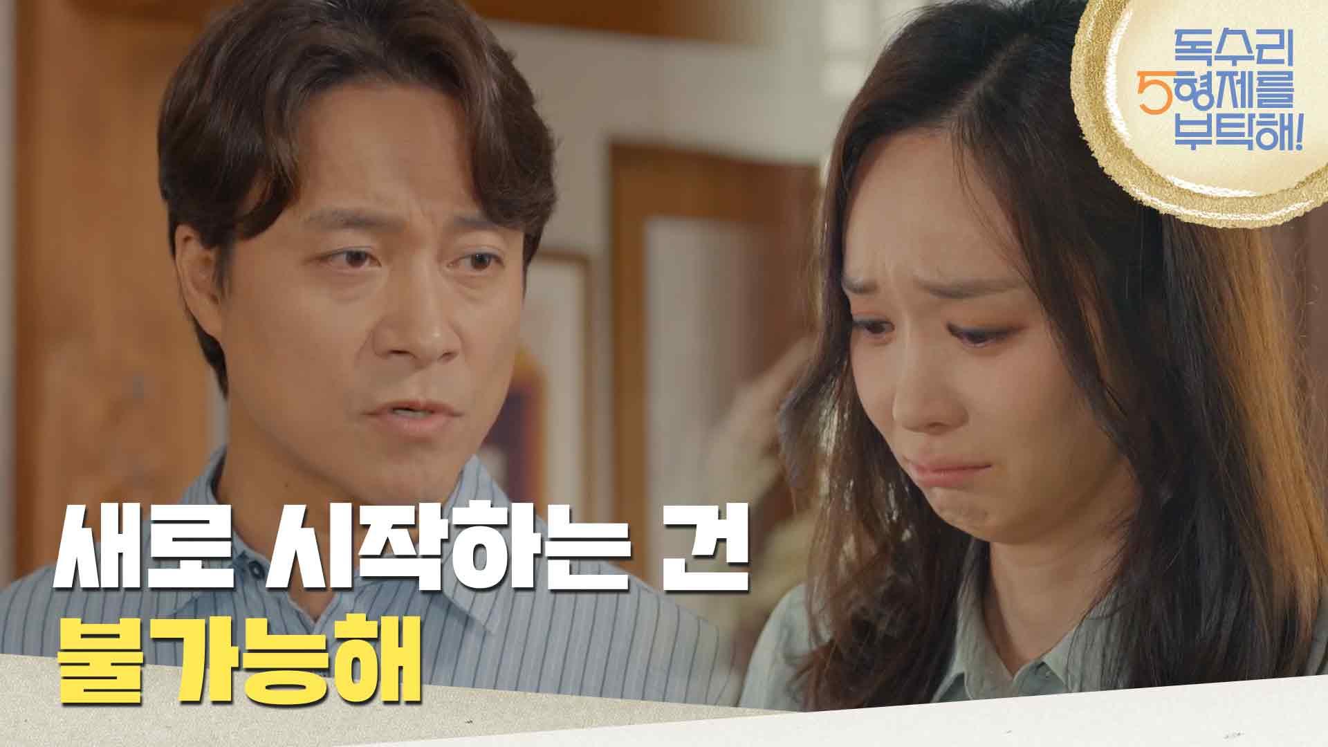 ＂당신이랑 새로 시작하는 건 불가능해＂눈물을 보이는 한수연을 받아주지 않는 최대철 [독수리 5형제를 부탁해!] | KBS 250601 방송 | ZUM TV