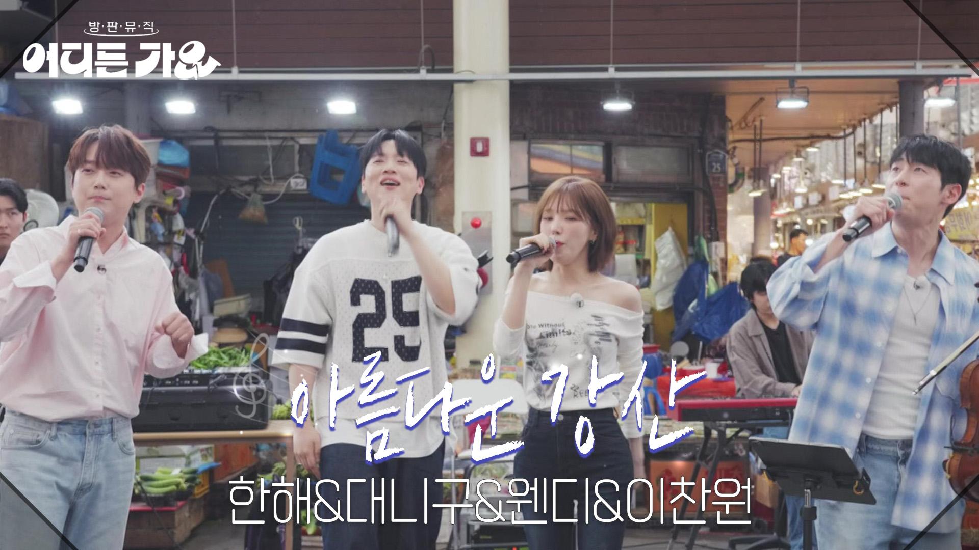 한해&대니구&웬디&이찬원 - 아름다운 강산 | KBS 250531 방송 | ZUM TV