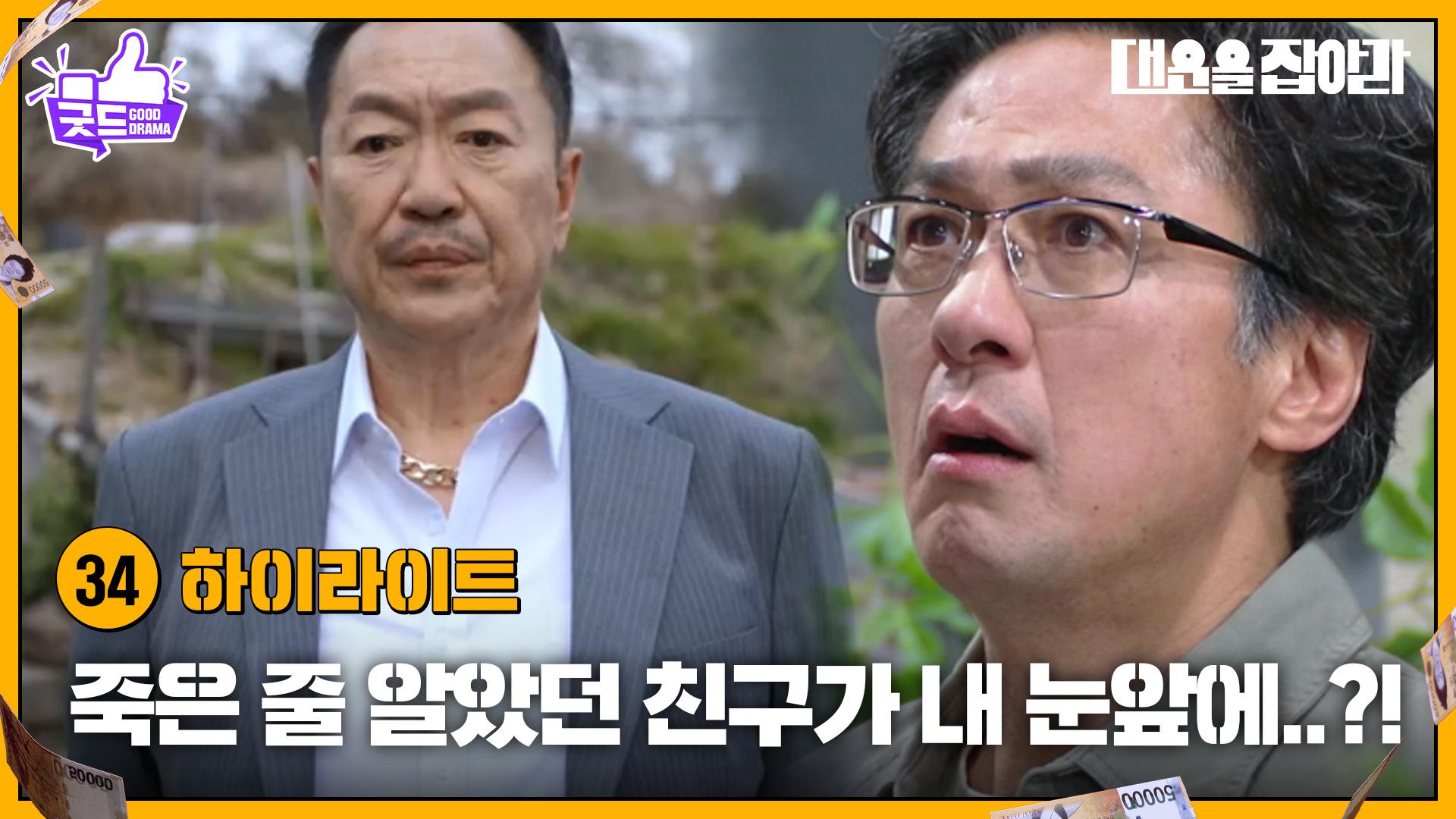 [34화 하이라이트] 죽은 줄 알았던 친구가 내 눈앞에..?! [대운을 잡아라] | KBS 250602 방송 | ZUM TV