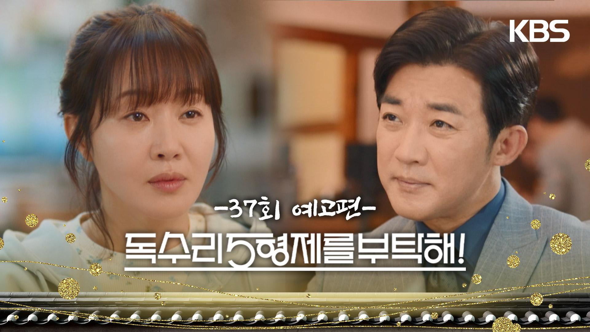 [37회 예고]술도가에서 나옵시다 [독수리 5형제를 부탁해!] | KBS 방송 | ZUM TV
