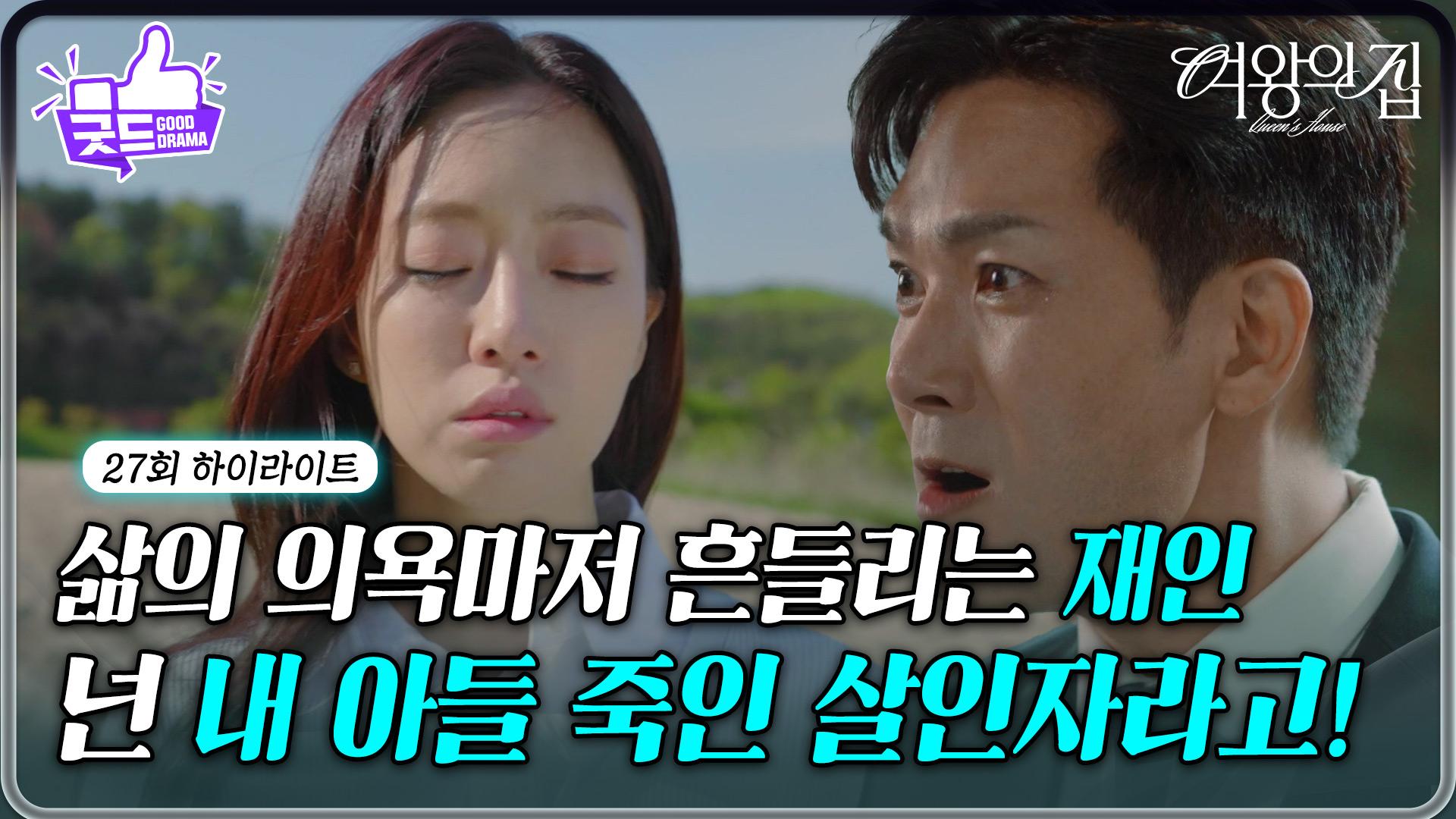 [27회 하이라이트] 함은정, 여시온의 죽음 후 깊은 상실감… 삶의 의욕마저 흔들리다! [여왕의 집] | KBS 250603 방송 | ZUM TV