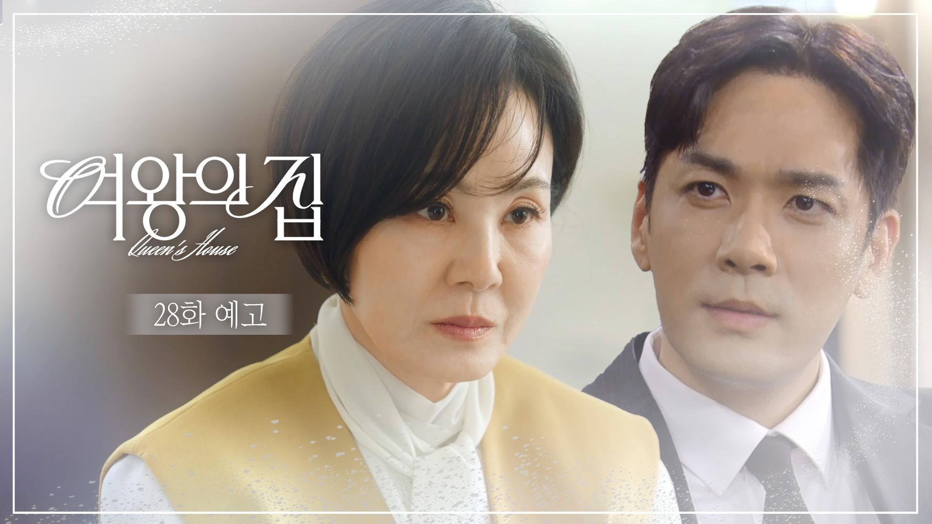 [28회 예고] 곧 널 내 손으로 끌어내려 줄 테니까 [여왕의 집] | KBS 방송 | ZUM TV