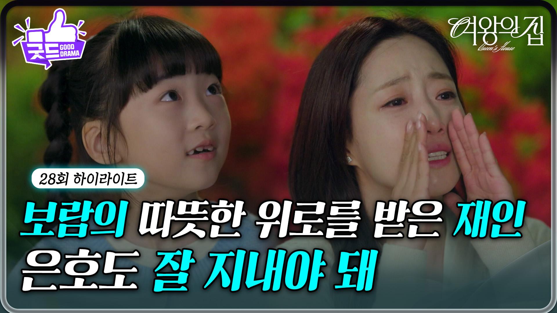 [28회 하이라이트] 최설아 덕분에 살아갈 힘을 얻은 함은정 ＂은호도 잘 지내야 돼＂ [여왕의 집] | KBS 250604 방송 | ZUM TV