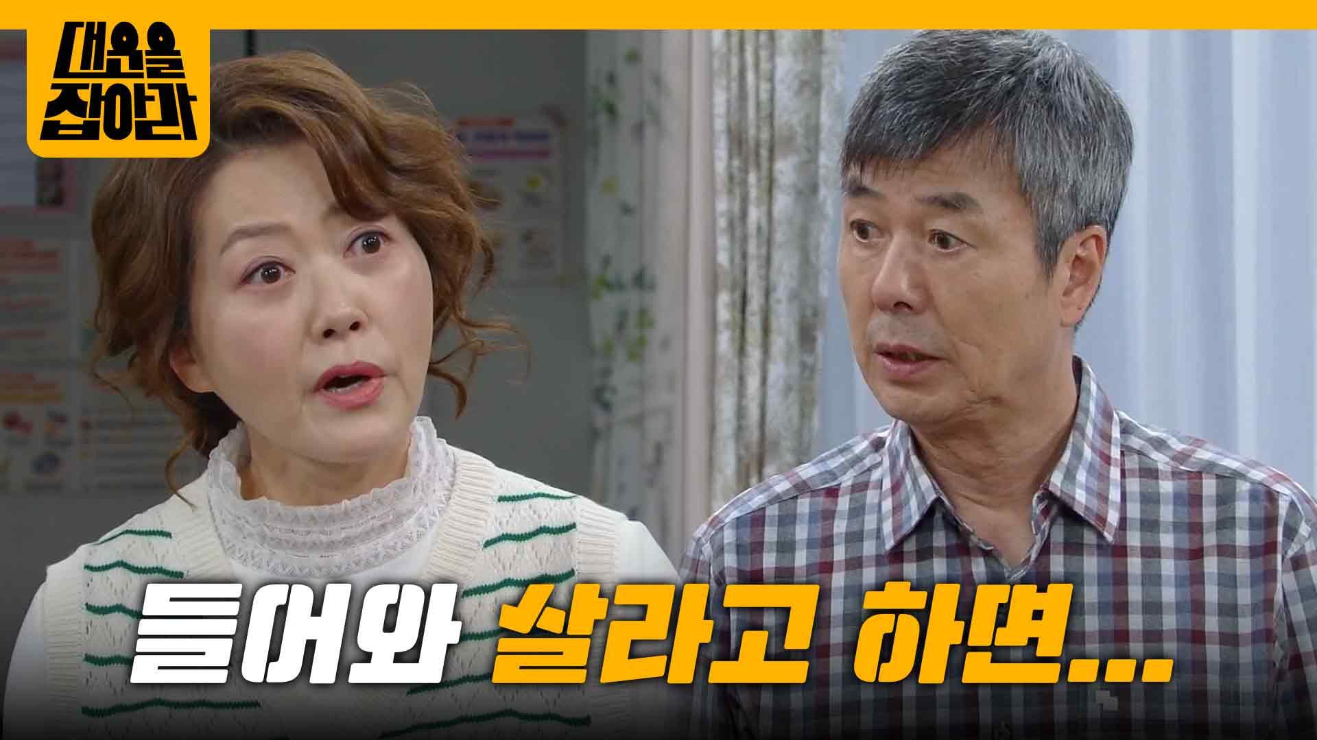 ＂무철이네 가족들 들어와 살라고 하면...＂선우재덕 얘기에 펄쩍 뛰는 오영실 [대운을 잡아라] | KBS 250605 방송 | ZUM TV