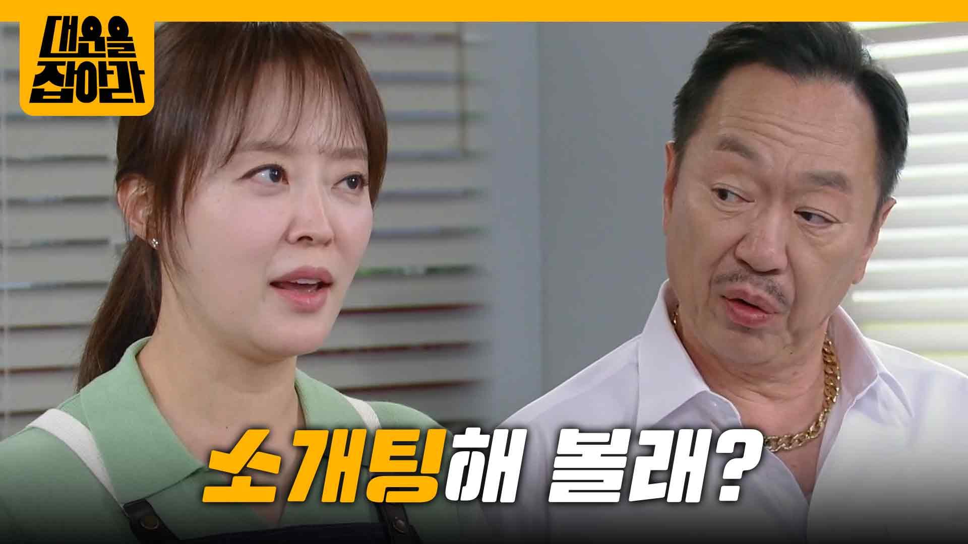 박상면의 소개팅 자리를 주선하는 안연홍 [대운을 잡아라] | KBS 250605 방송 | ZUM TV