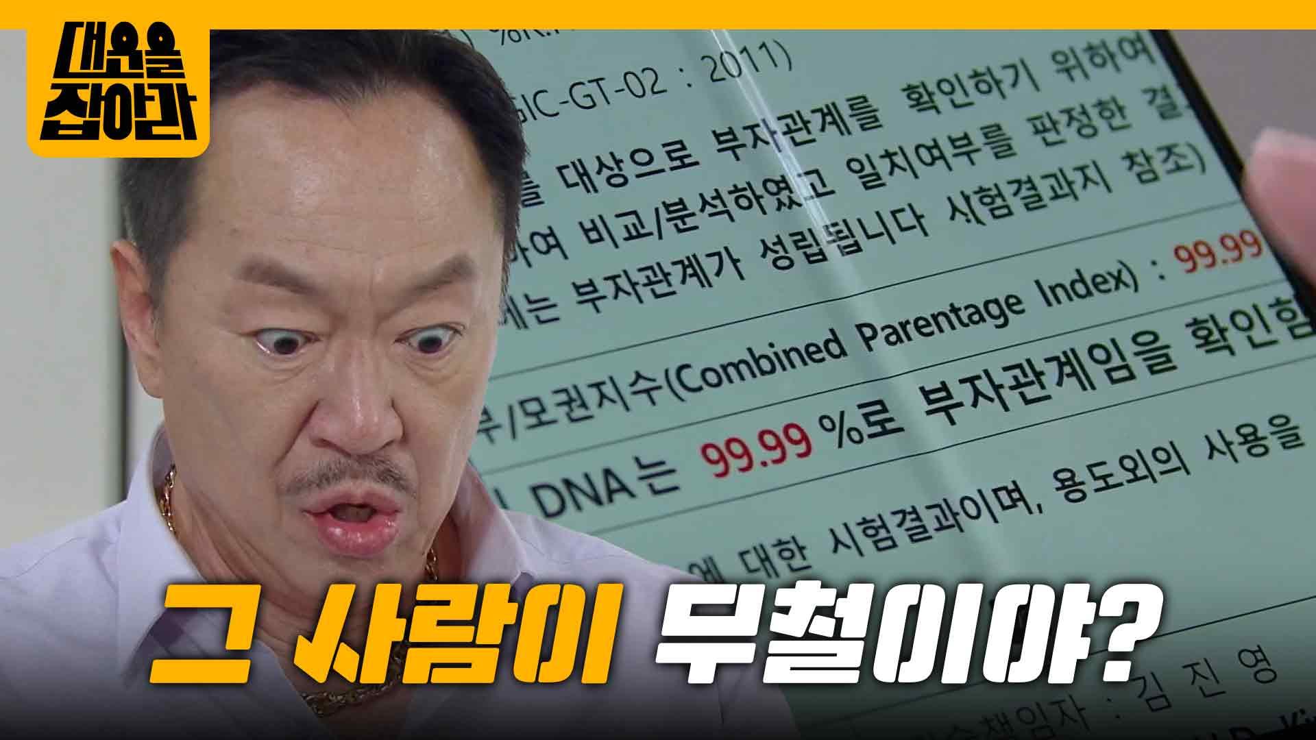 ＂그 사람이 무철이란 말이야?＂손창민의 유전자 검사 결과를 받은 박상면 [대운을 잡아라] | KBS 250605 방송 | ZUM TV