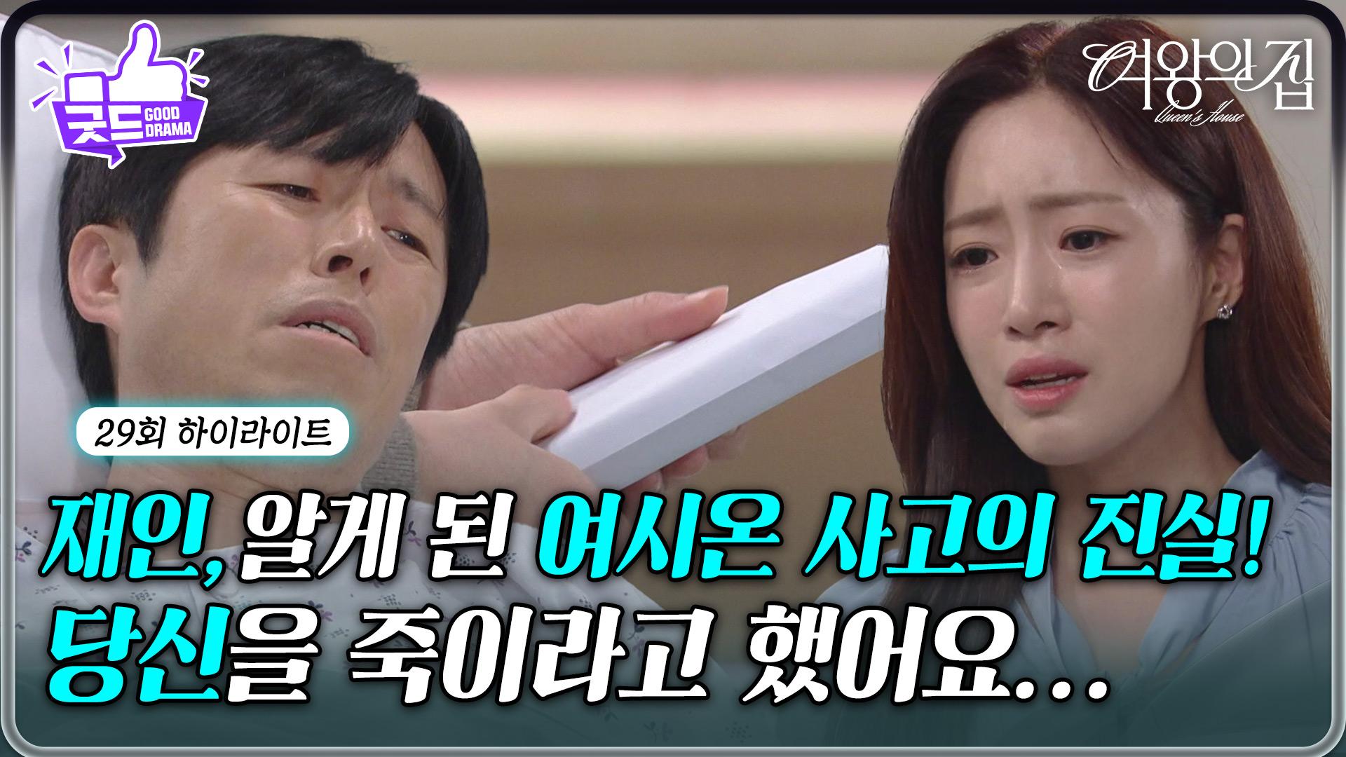 [29회 하이라이트] 함은정, 뺑소니 가해자에게 듣게 된 여시온 사고의 진실! [여왕의 집] | KBS 250605 방송 | ZUM TV