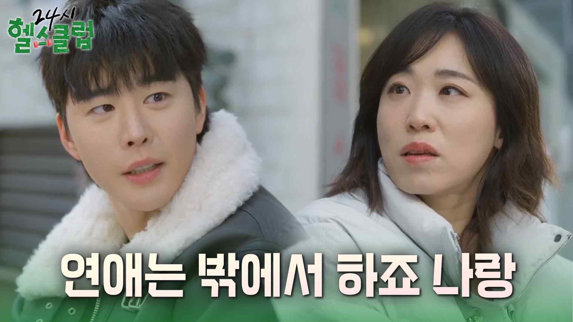 연애는 밖에서 하죠 나랑 ” 김권♥이미도, 설레는 썸 시작? [24시 헬스클럽] | KBS 250605 방송 | ZUM TV