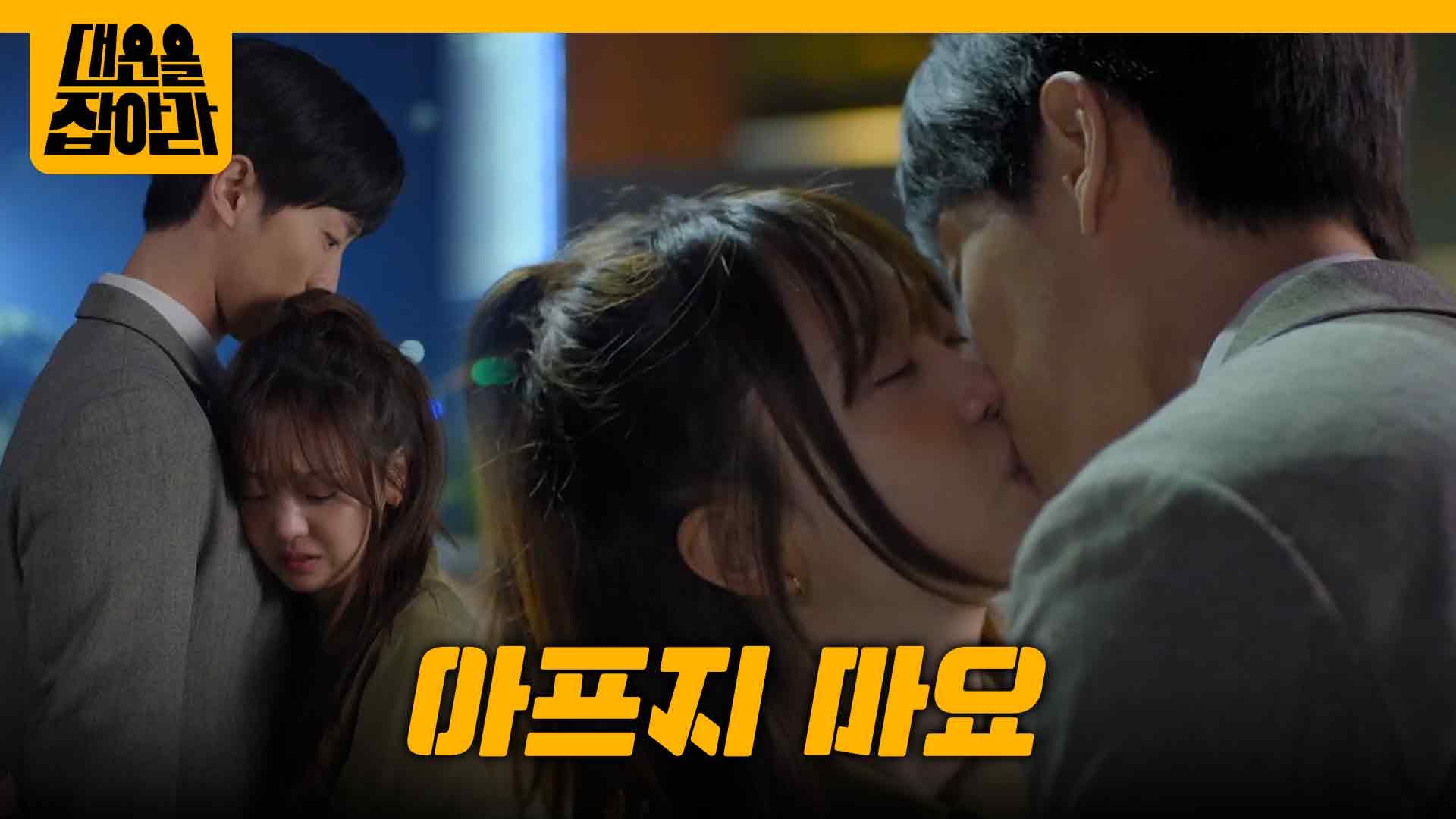 ＂아프지 마요, 그럼 나도 아프니까＂이소원의 고백, 그리고 연제형의 키스 [대운을 잡아라] | KBS 250605 방송 | ZUM TV