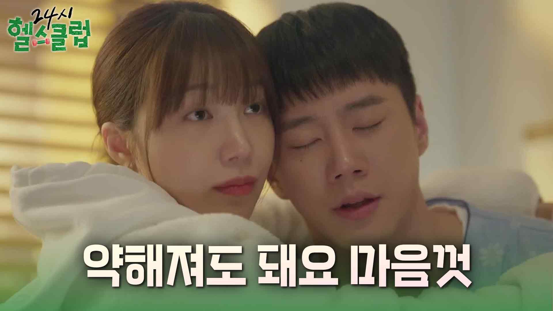 정은지, 힘들어하는 이준영을 위로! “ 약해져도 돼요 마음껏 ” [24시 헬스클럽] | KBS 250605 방송 | ZUM TV