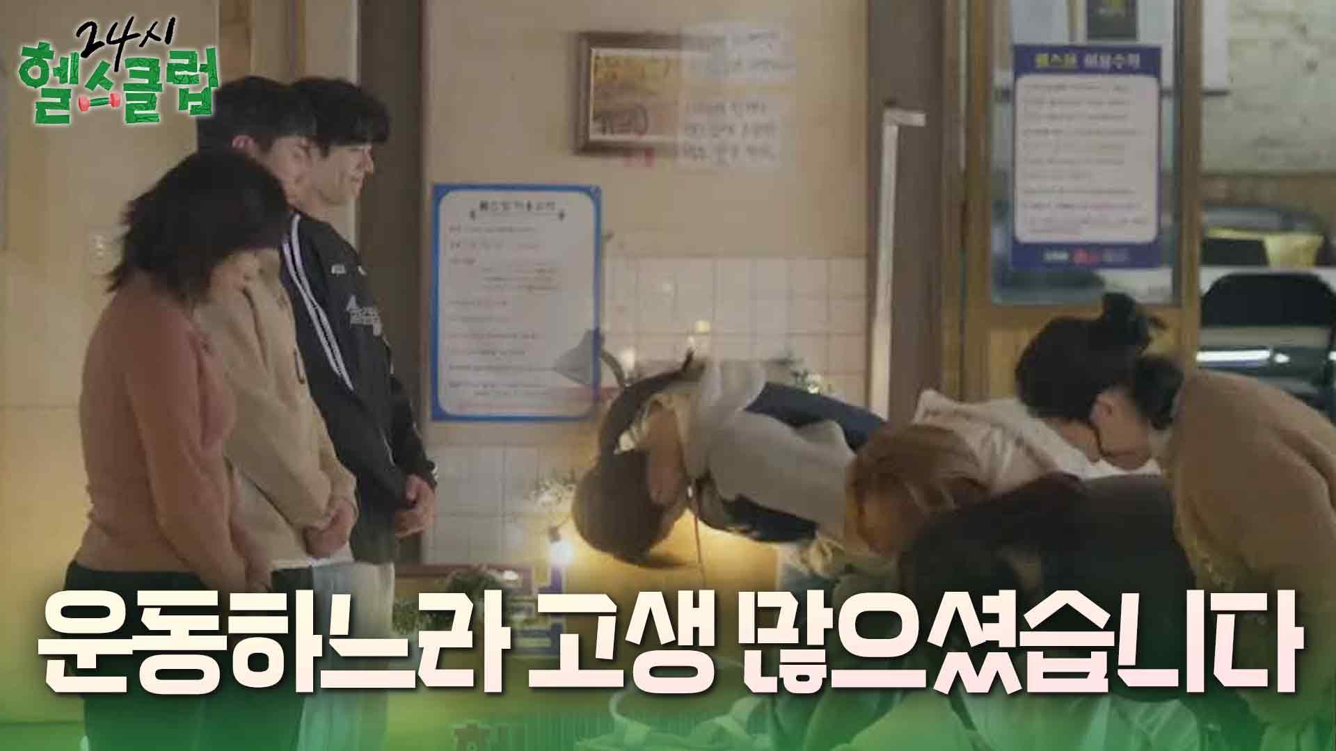 이준영, 헬스장 회원들과 작별 인사! “ 운동하느라 고생 많으셨습니다 “ [24시 헬스클럽] | KBS 250605 방송 | ZUM TV