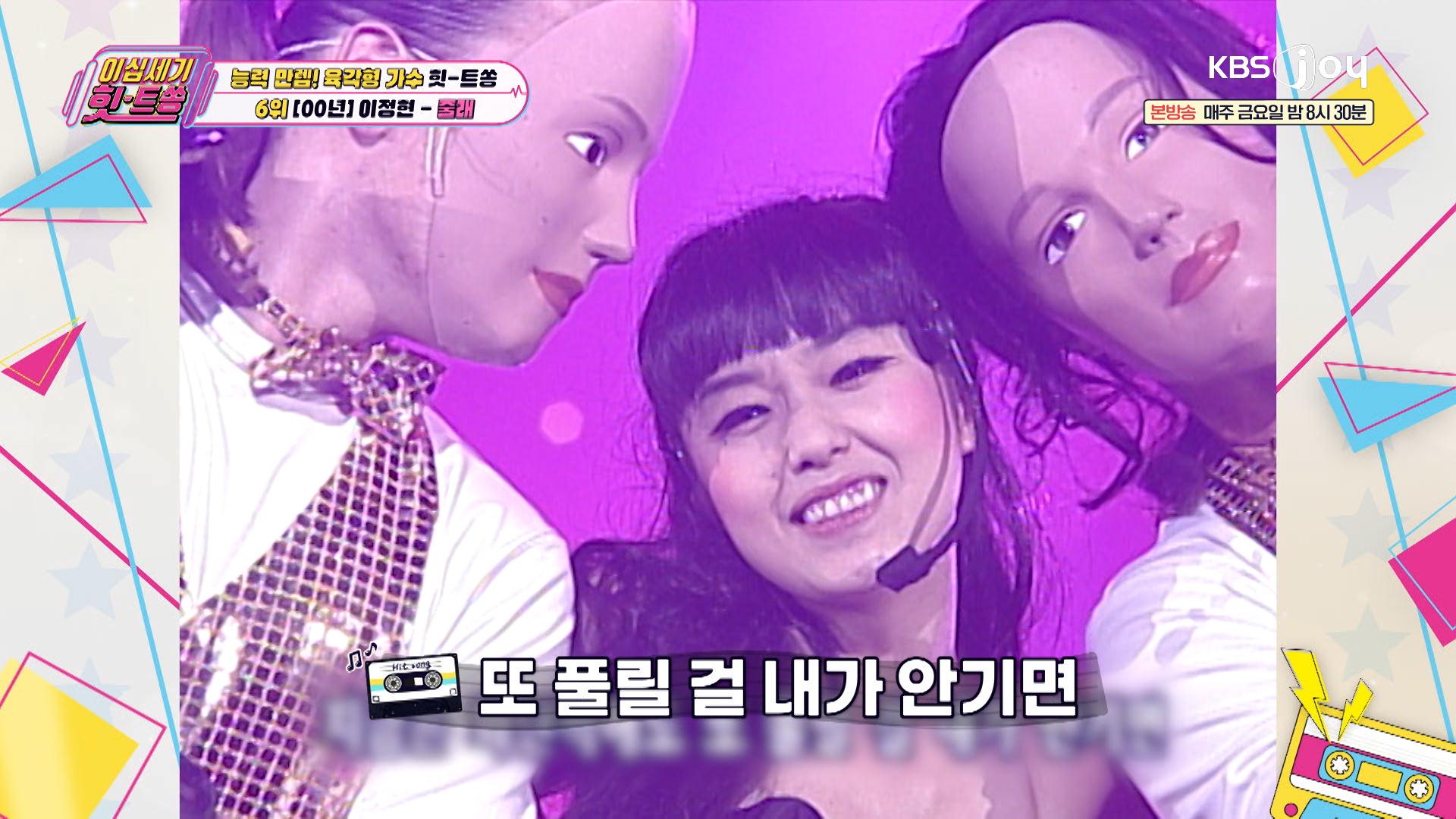 파격 변신의 귀재로 한국의 레이디 가가로 불리는 이정현 ′줄래′ | KBS Joy 250606 방송 | ZUM TV