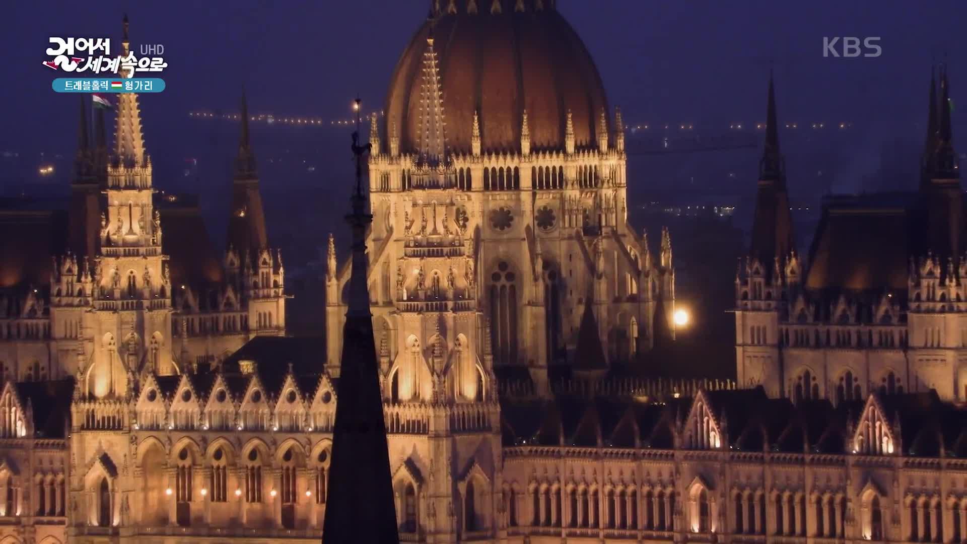 낭만 가득한 부다페스트의 야경! “ 멋진 곳이에요! ” | KBS 250605 방송 | ZUM TV