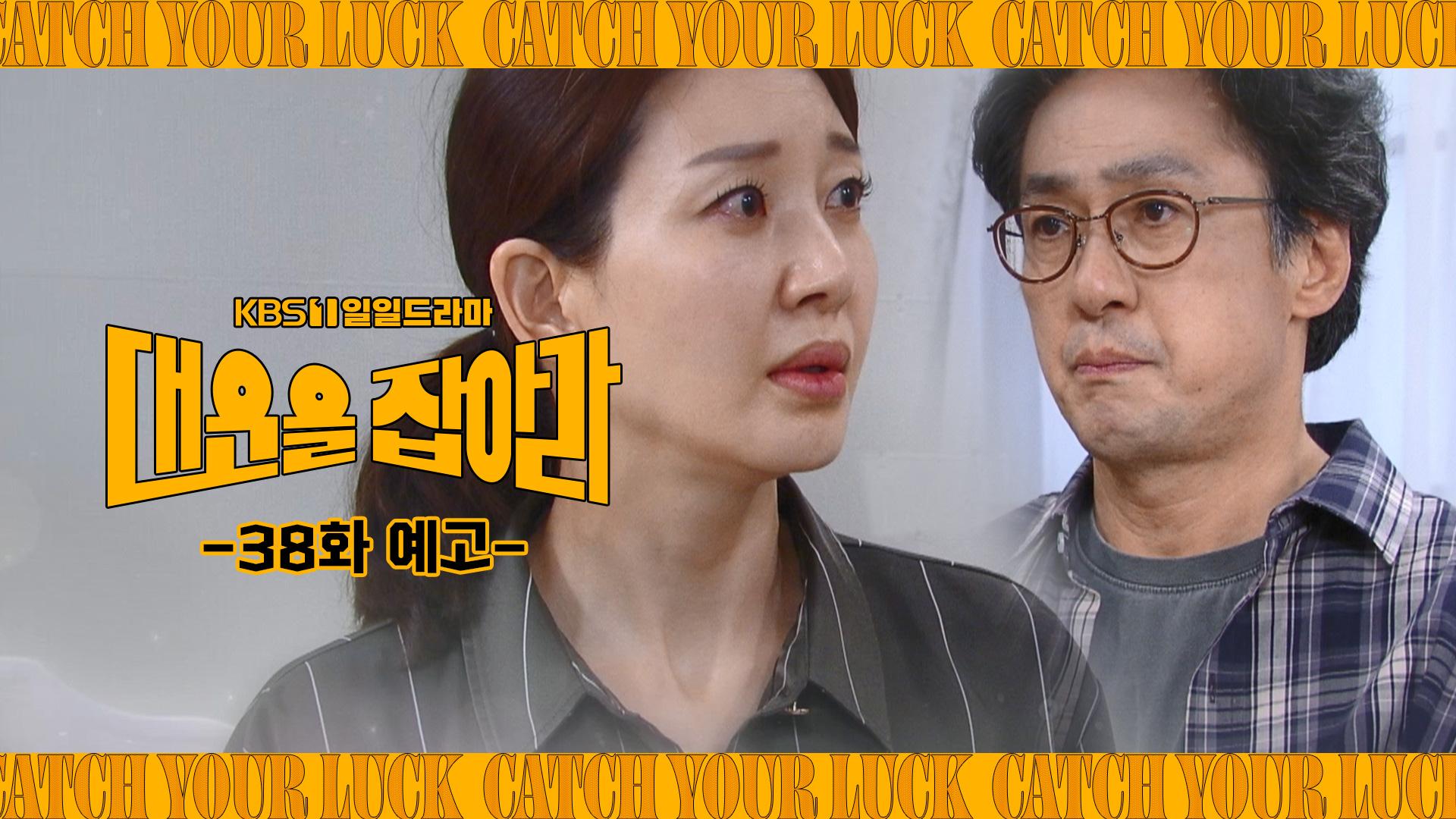 [38화 예고] 저 오늘 밤.. 여기서... [대운을 잡아라] | KBS 방송 | ZUM TV