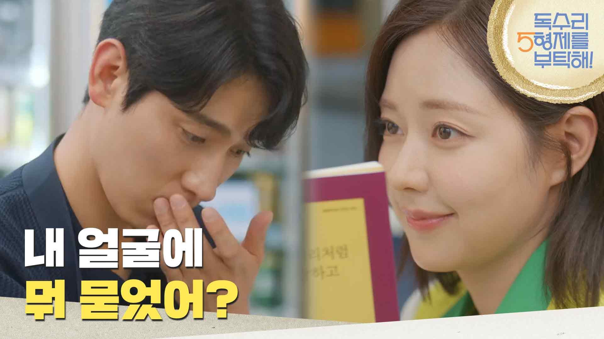 ＂내 얼굴에 뭐 묻었어?＂편의점에서 함께 책을 읽는 신슬기와 윤박 [독수리 5형제를 부탁해!] | KBS 250607 방송 | ZUM TV