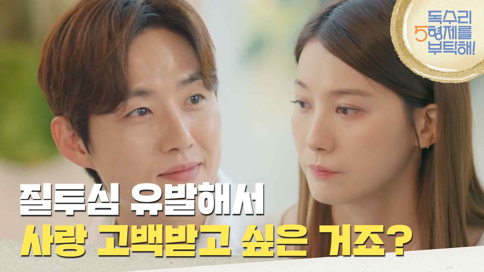 ＂질투심 유발해서 고백받고 싶으신 거 맞죠?＂유인영의 마음을 눈치채고 있었던 백성현 [독수리 5형제를 부탁해!] | KBS 250607 방송 | ZUM TV