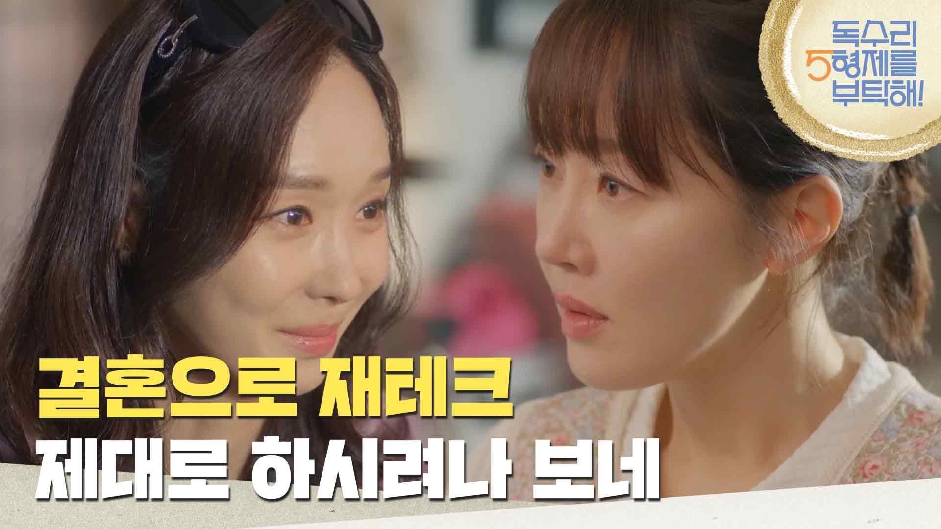 ＂결혼으로 재테크 제대로 하시려나 보네＂상의 없이 술도가를 부동산에 내놓은 한수연 [독수리 5형제를 부탁해!] | KBS 250607 방송 | ZUM TV