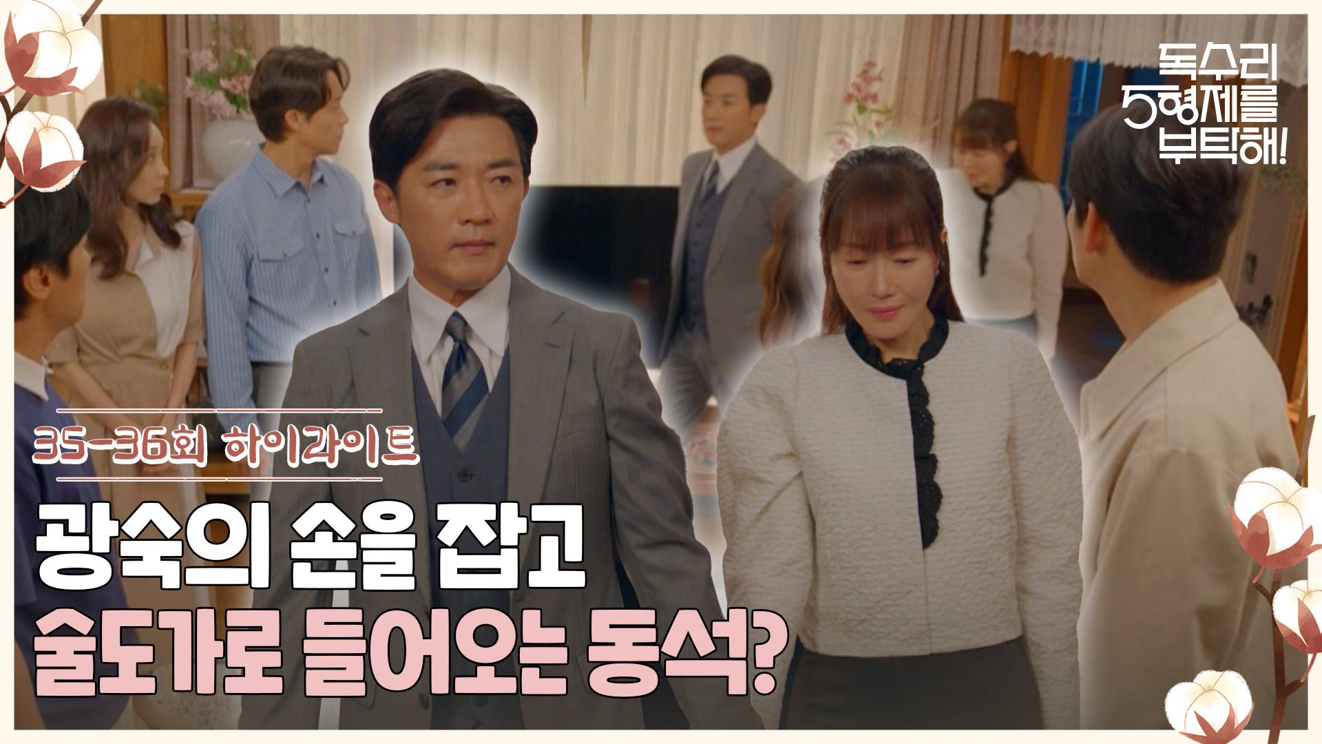 35-36회 하이라이트ㅣ광숙의 손을 잡고 술도가로 들어오는 동숙? [독수리 5형제를 부탁해!] | KBS 방송 | ZUM TV