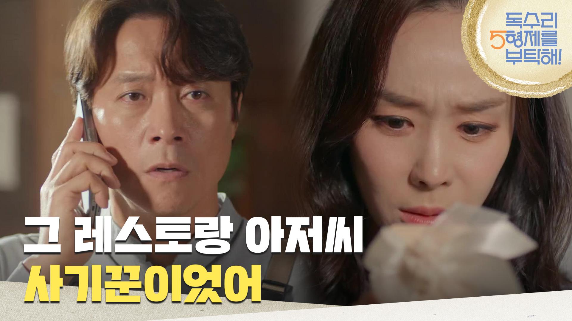 ＂그 레스토랑 아저씨 사기꾼이었어＂서랍에서 최대철의 반지를 발견한 한수연 [독수리 5형제를 부탁해!] | KBS 250608 방송 | ZUM TV