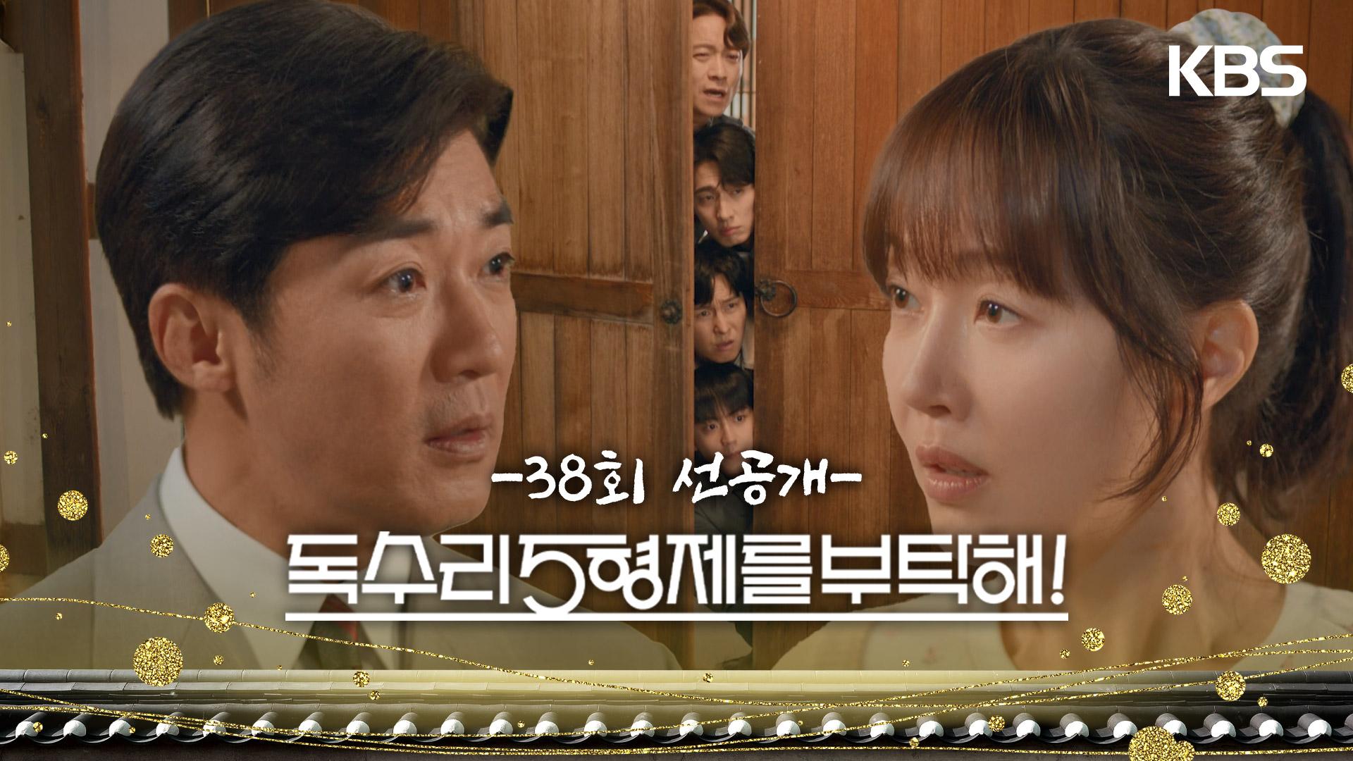 [38회 선공개] 독불장군과 갑질 대마왕의 사랑싸움 지켜보는 4형제 [독수리 5형제를 부탁해!] | KBS 방송 | ZUM TV