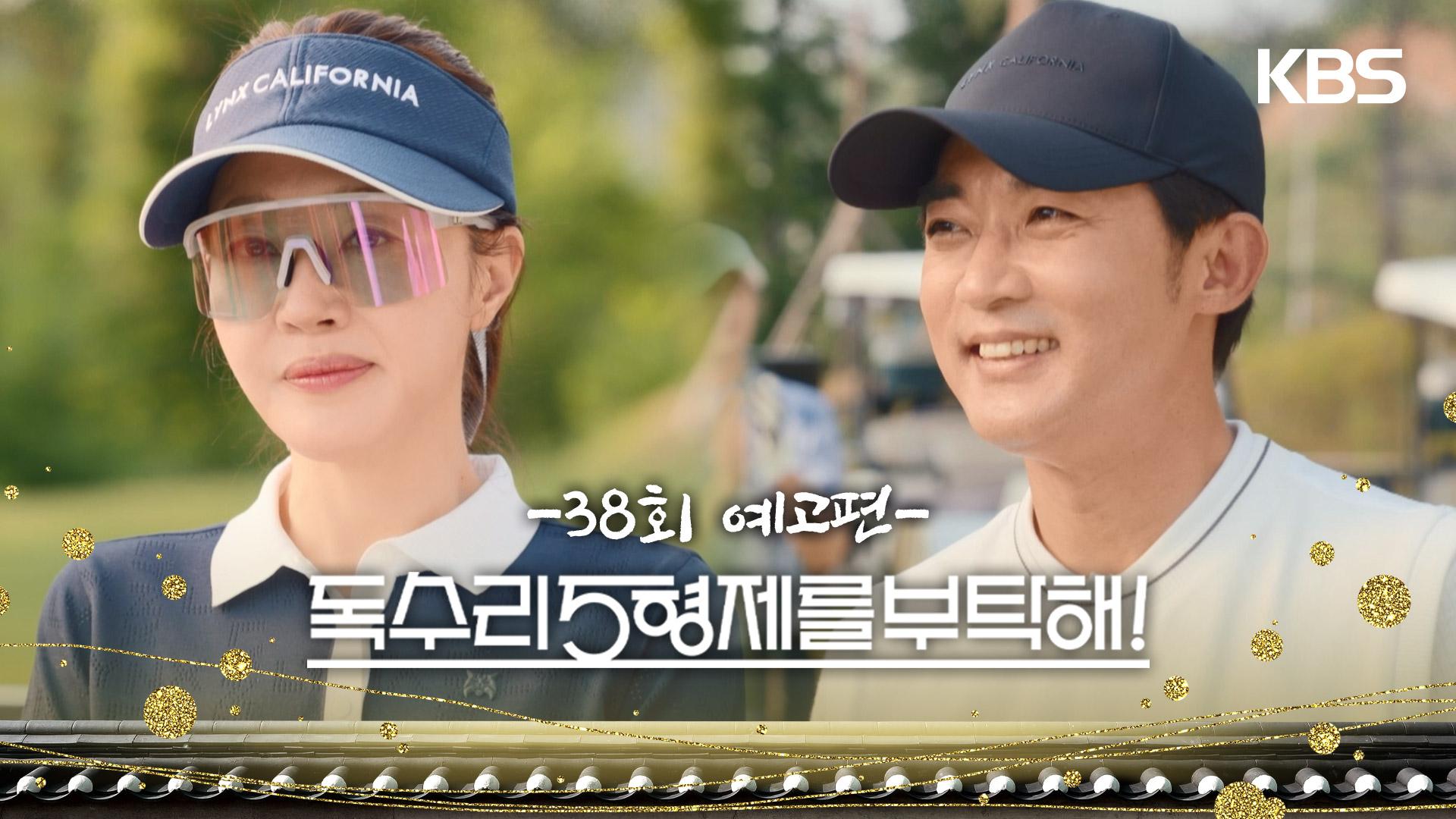 [38회 예고]광숙이가 고집이 좀 있죠? [독수리 5형제를 부탁해!] | KBS 방송 | ZUM TV