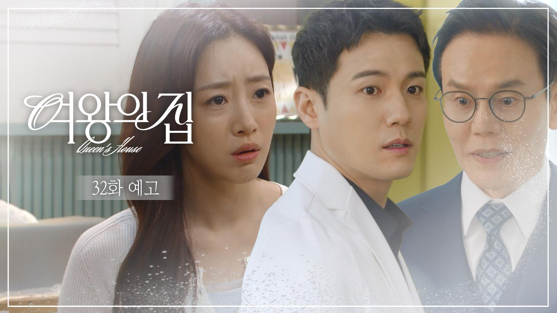 [32회 예고] 그 분 믿어도 되는 사람 맞아요? [여왕의 집] | KBS 방송 | ZUM TV