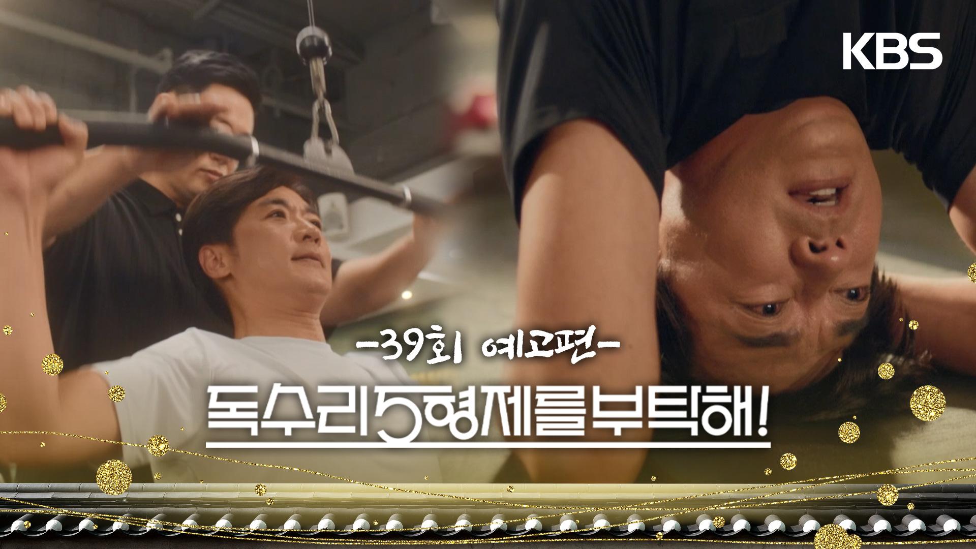 [39회 예고]나 승부욕이 강한 사람이에요 [독수리 5형제를 부탁해!] | KBS 방송 | ZUM TV