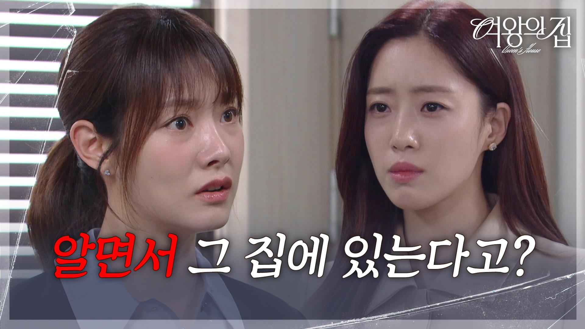 ＂알면서 그 집에 있는다고?＂ 함은정을 이해할 수 없는 차민지 [여왕의 집] | KBS 250610 방송 | ZUM TV