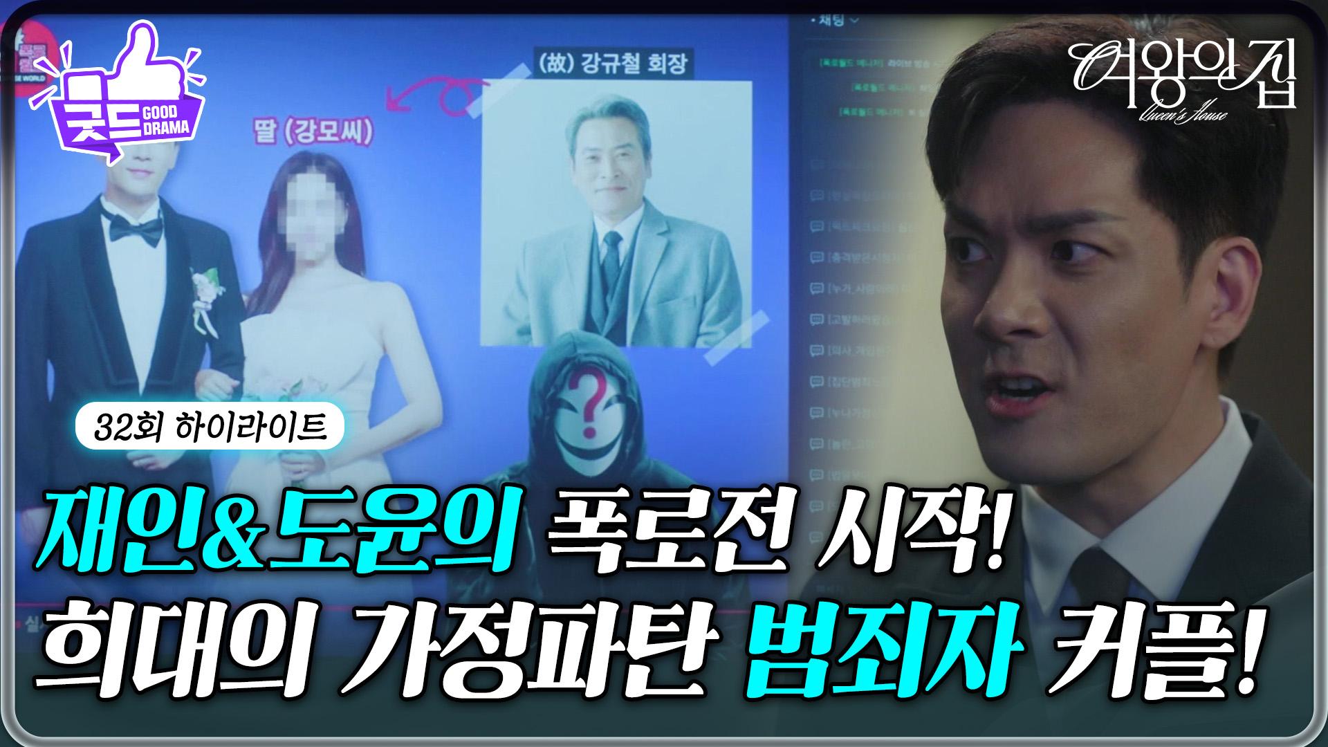 [32회 하이라이트] ＂당장 꺼 저거!＂ 함은정&서준영의 폭로전에 당황한 박윤재&이가령 [여왕의 집] | KBS 250610 방송 | ZUM TV