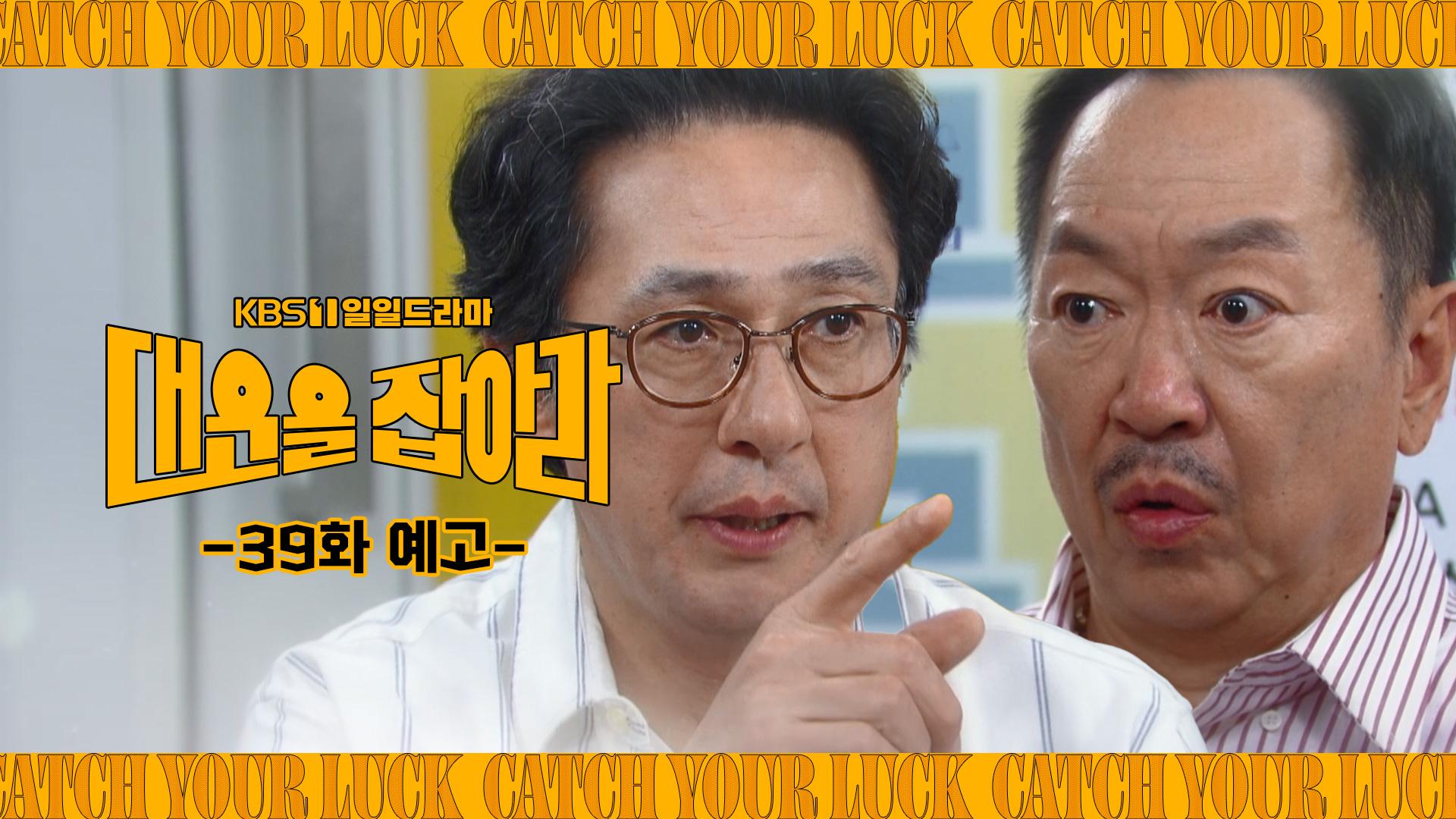 [39화 예고] 성공했구나! 은행 V.I.P.! [대운을 잡아라] | KBS 방송 | ZUM TV