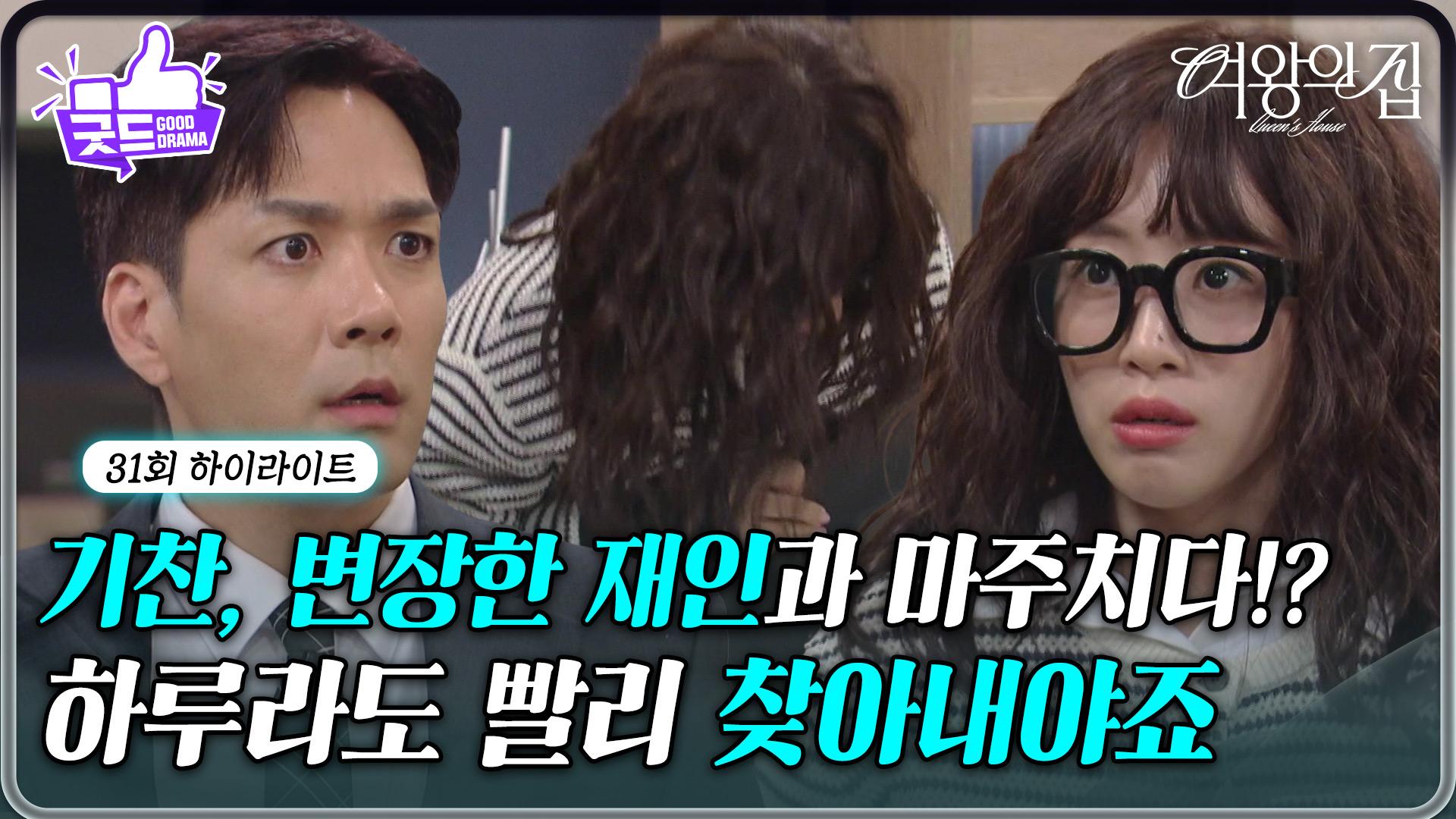 [31회 하이라이트] 박윤재, 자신의 사무실에서 변장한 함은정과 마주치다?! [여왕의 집] | KBS 250609 방송 | ZUM TV