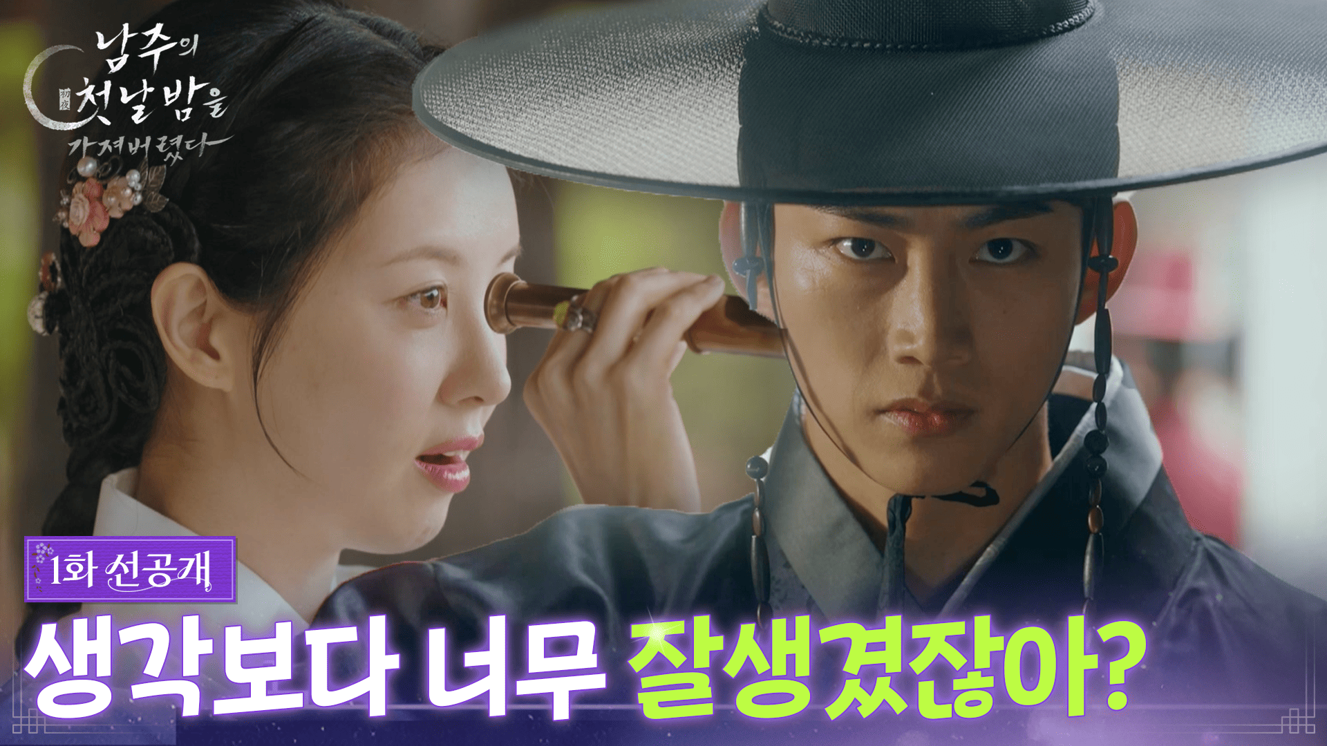 [1회 선공개] 생각보다 너무 잘생겼잖아? [남주의 첫날밤을 가져버렸다] | KBS 방송 | ZUM TV