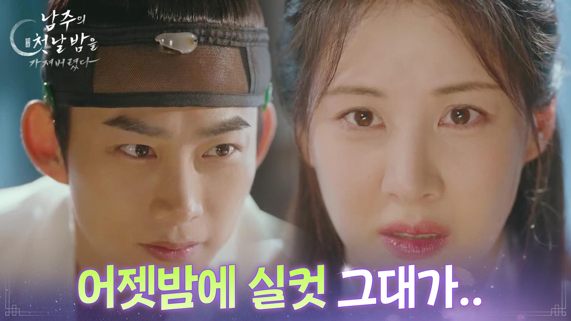 어젯밤에 실컷 그대가.. “ 서현&옥택연, 하룻밤 동침!? [남주의 첫날밤을 가져버렸다] | KBS 250611 방송 | ZUM TV