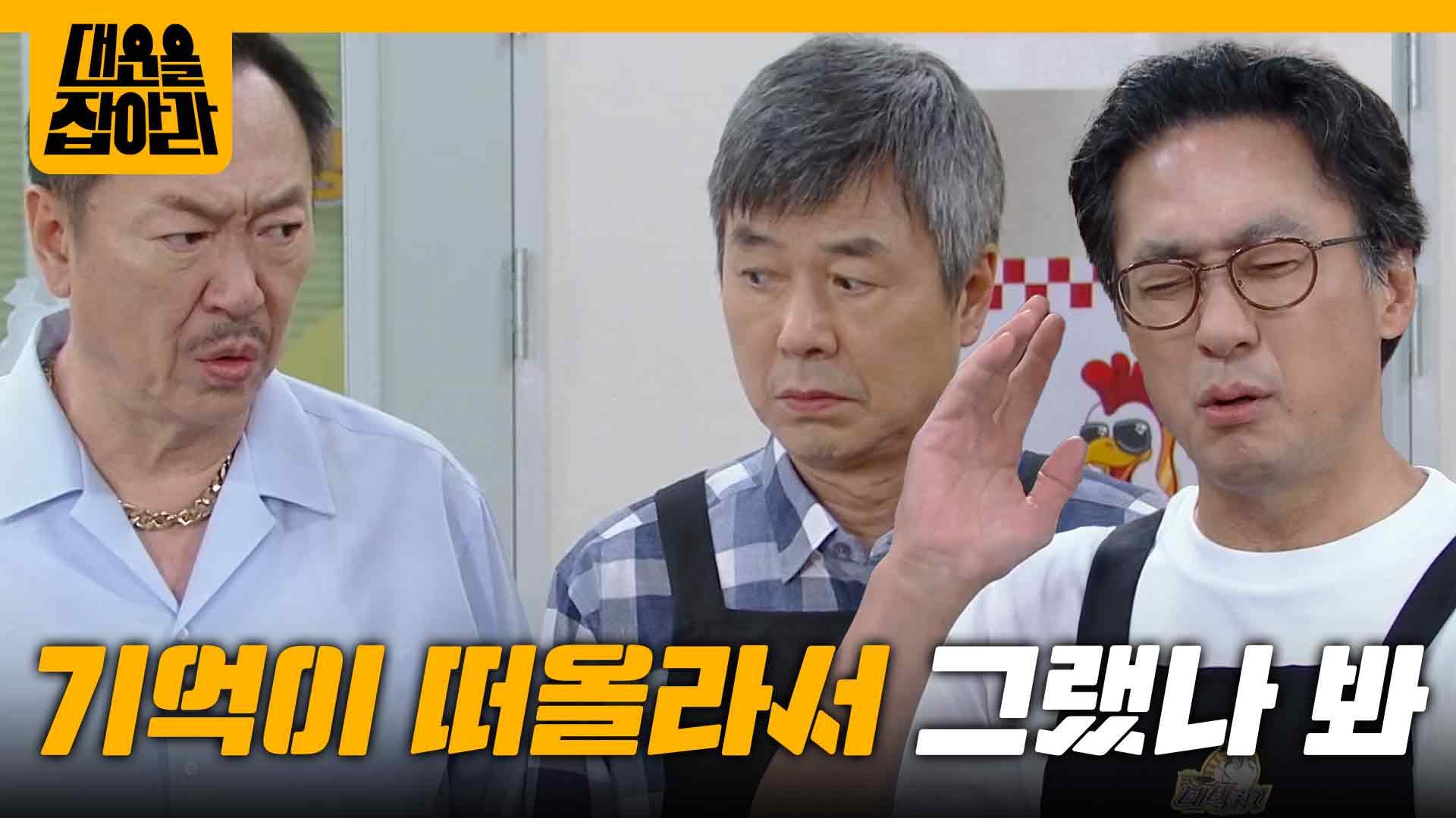 ＂기억이 떠올라서 그랬나 봐＂ 손창민 말 한마디에 가슴이 철렁한 두 남자 [대운을 잡아라] | KBS 250612 방송 | ZUM TV