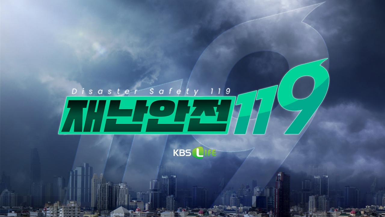 재난안전119 | ZUM TV