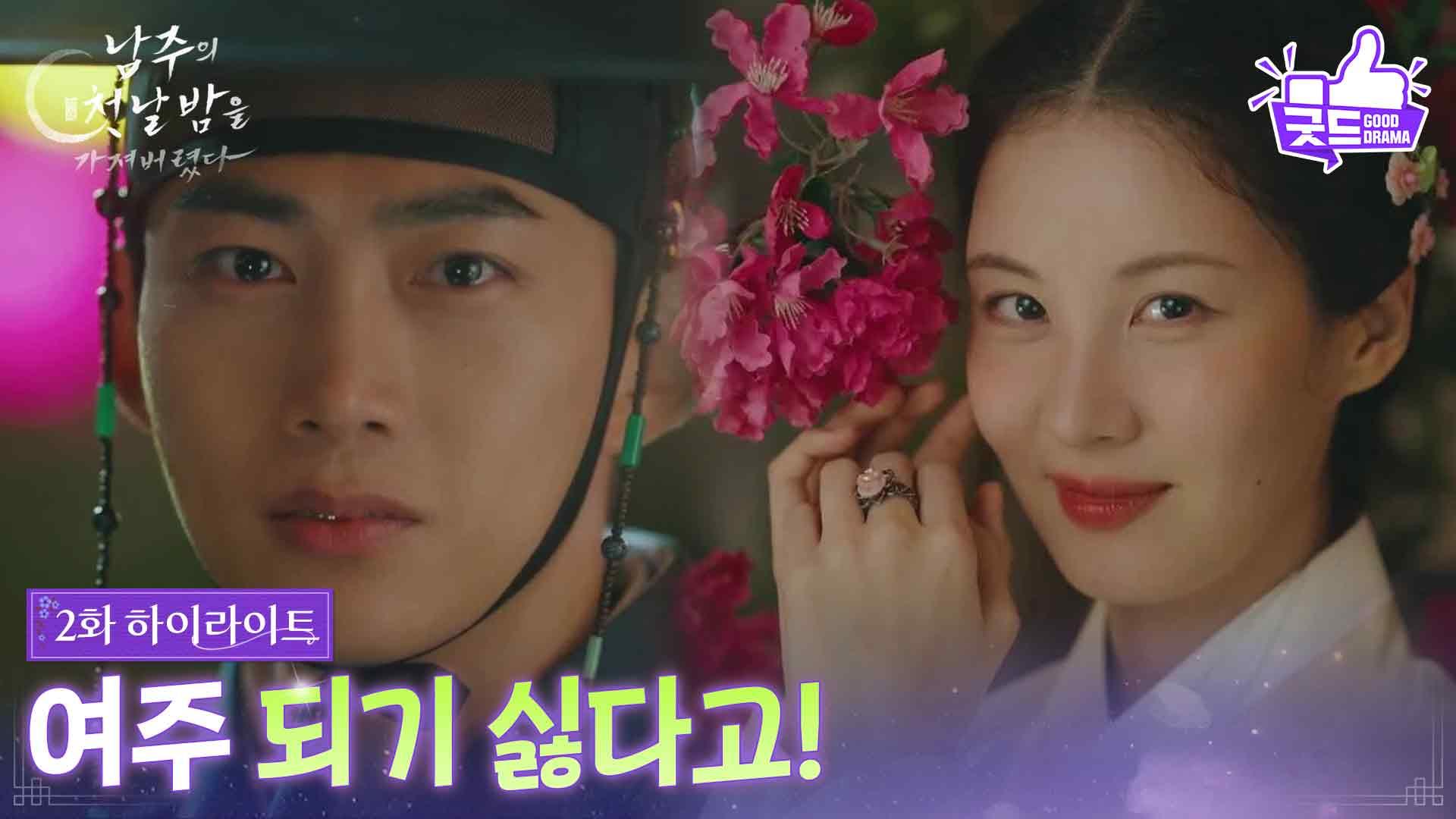 [2화 하이라이트] 옥택연과 혼인하게 생긴 서현 ＂여주 되기 싫다고!＂ [남주의 첫날밤을 가져버렸다] | KBS 250612 방송 | ZUM TV